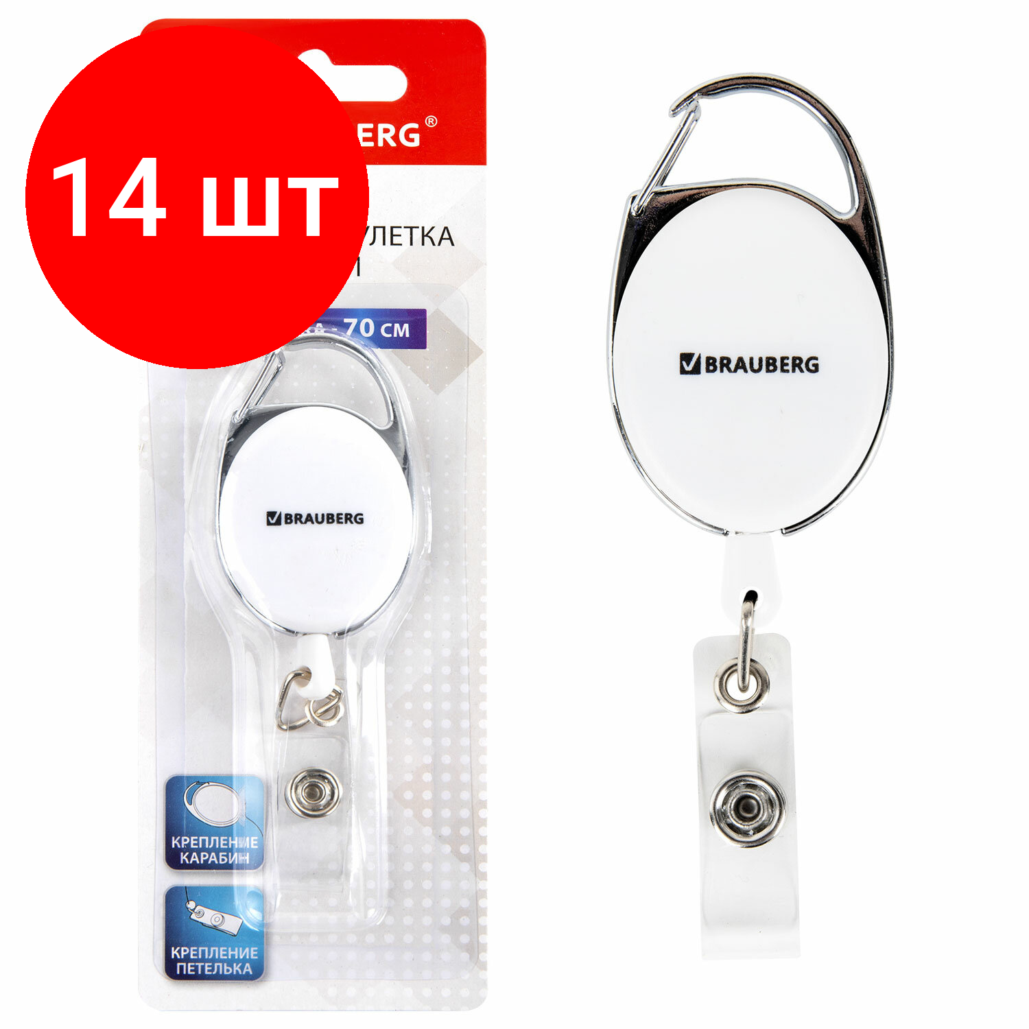 Комплект 14 шт, Держатель-рулетка для бейджей 70 см, петелька, белый, в блистере, BRAUBERG, 238238