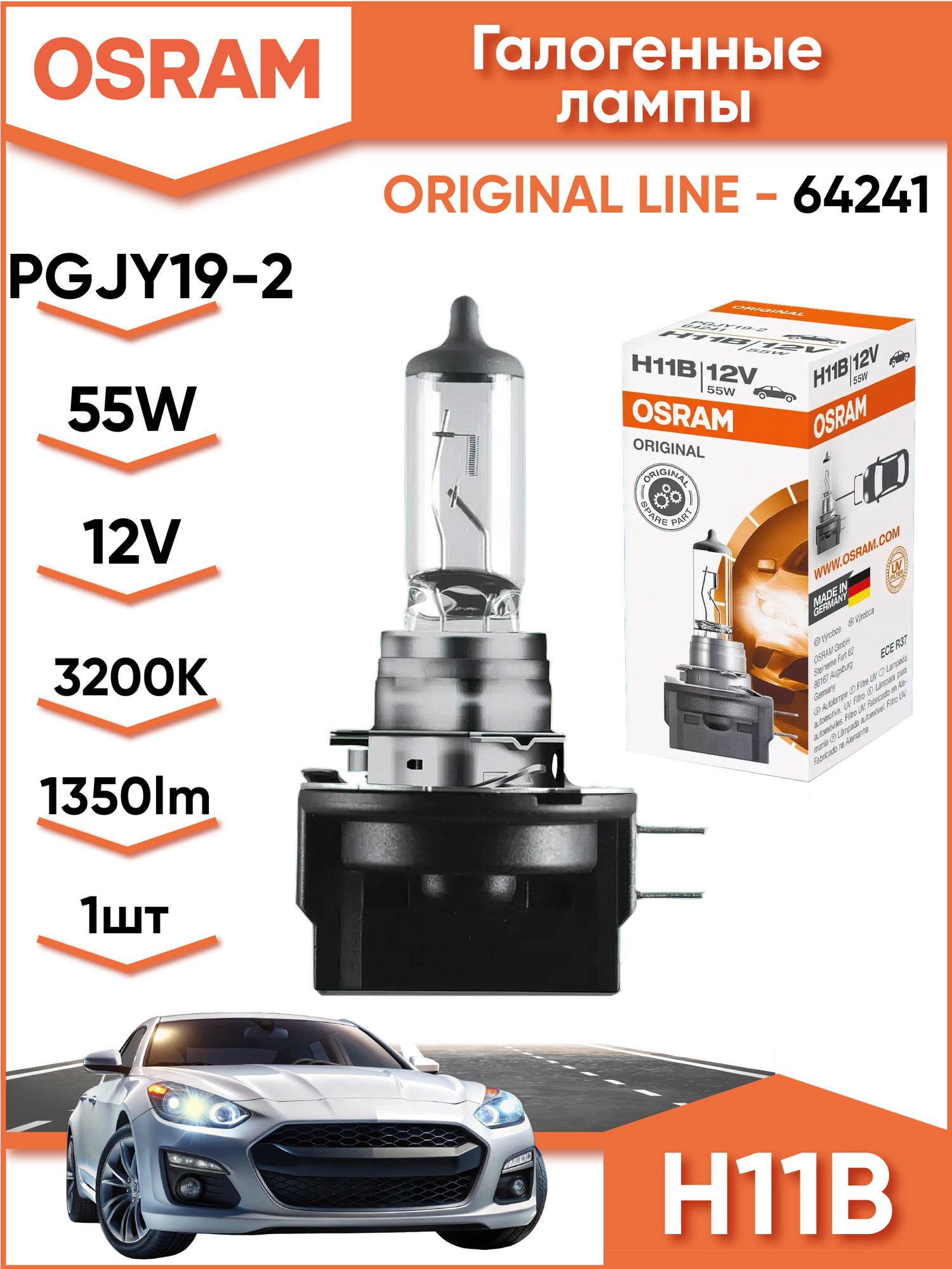 Лампа автомобильная Osram H11B 55w (PGJY19-2) 12V- 64241 (1шт)
