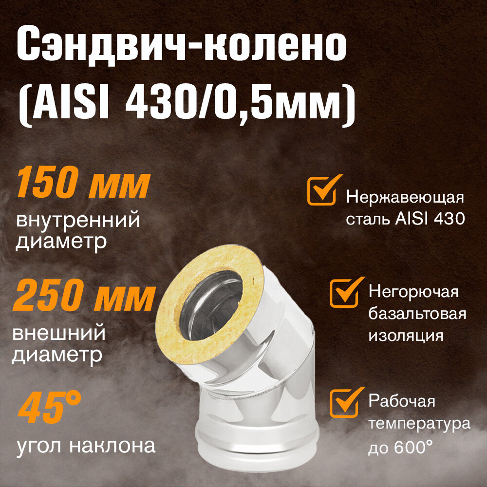 Сэндвич-колено для дымохода Нержавейка + Нержавейка (AISI 430/0,5мм) 45 градусов 3 секции (150x250)