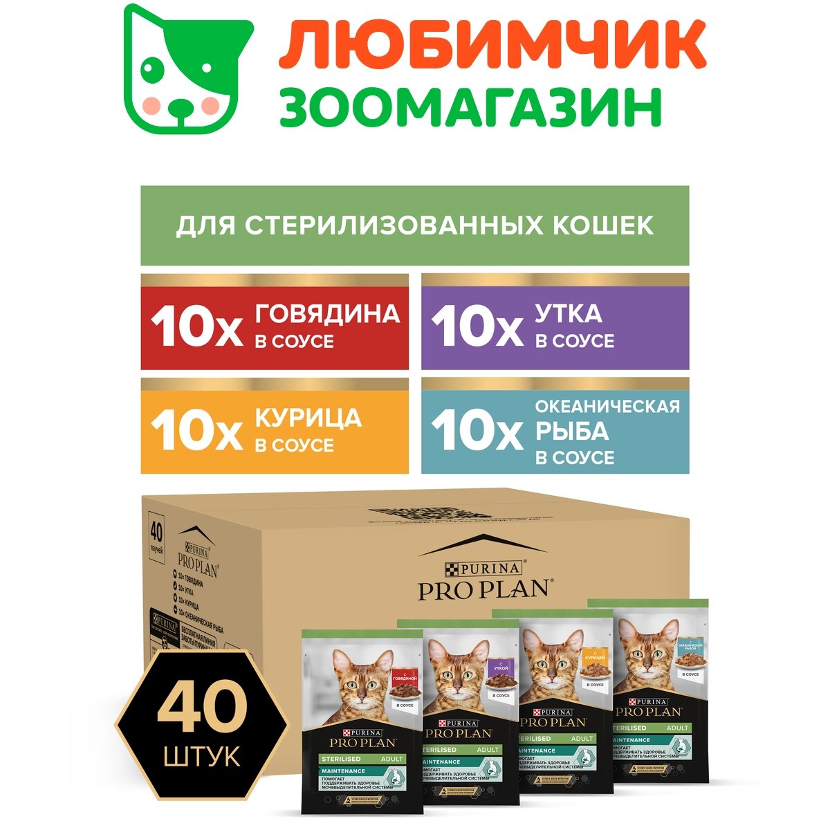 Pro Plan влажный корм для стерилизованных кошек, набор паучей, говядина, курица, утка, рыба в соусе 40*85 гр