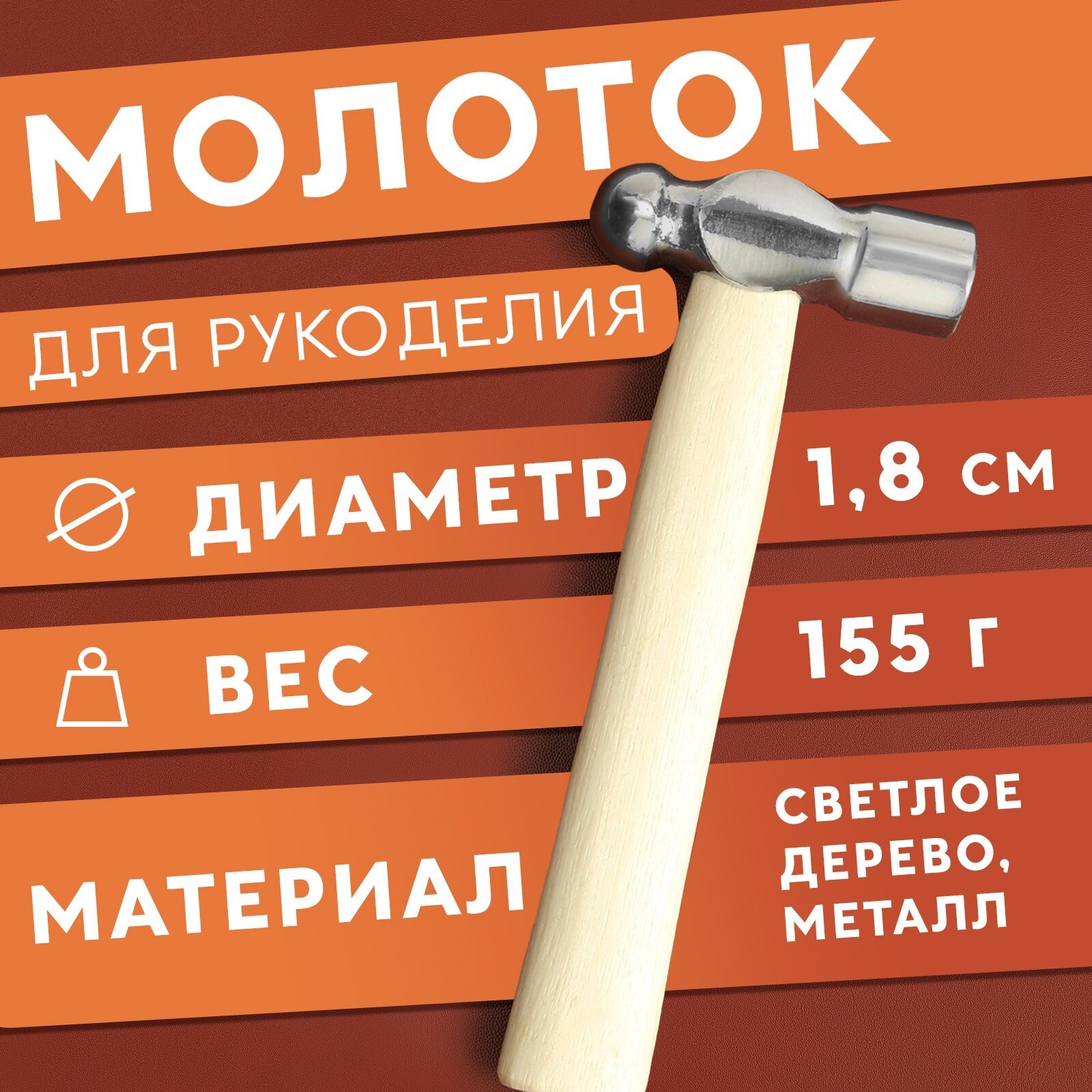 Молоток для рукоделия, 15,5 × 6,5 × 1,8 см, цвет светлое дерево, 10478989