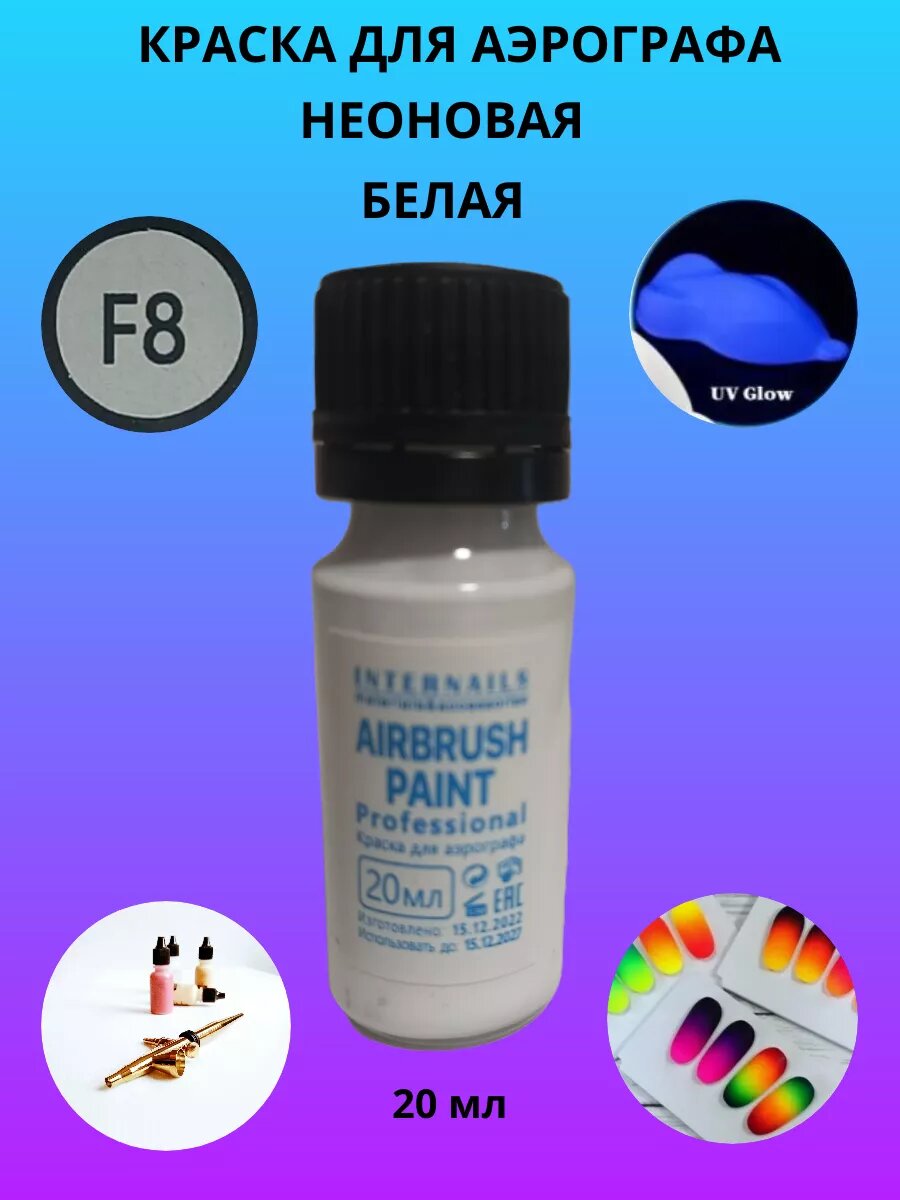 Краска для аэрографа, F8, неоновая, белая , 20 мл