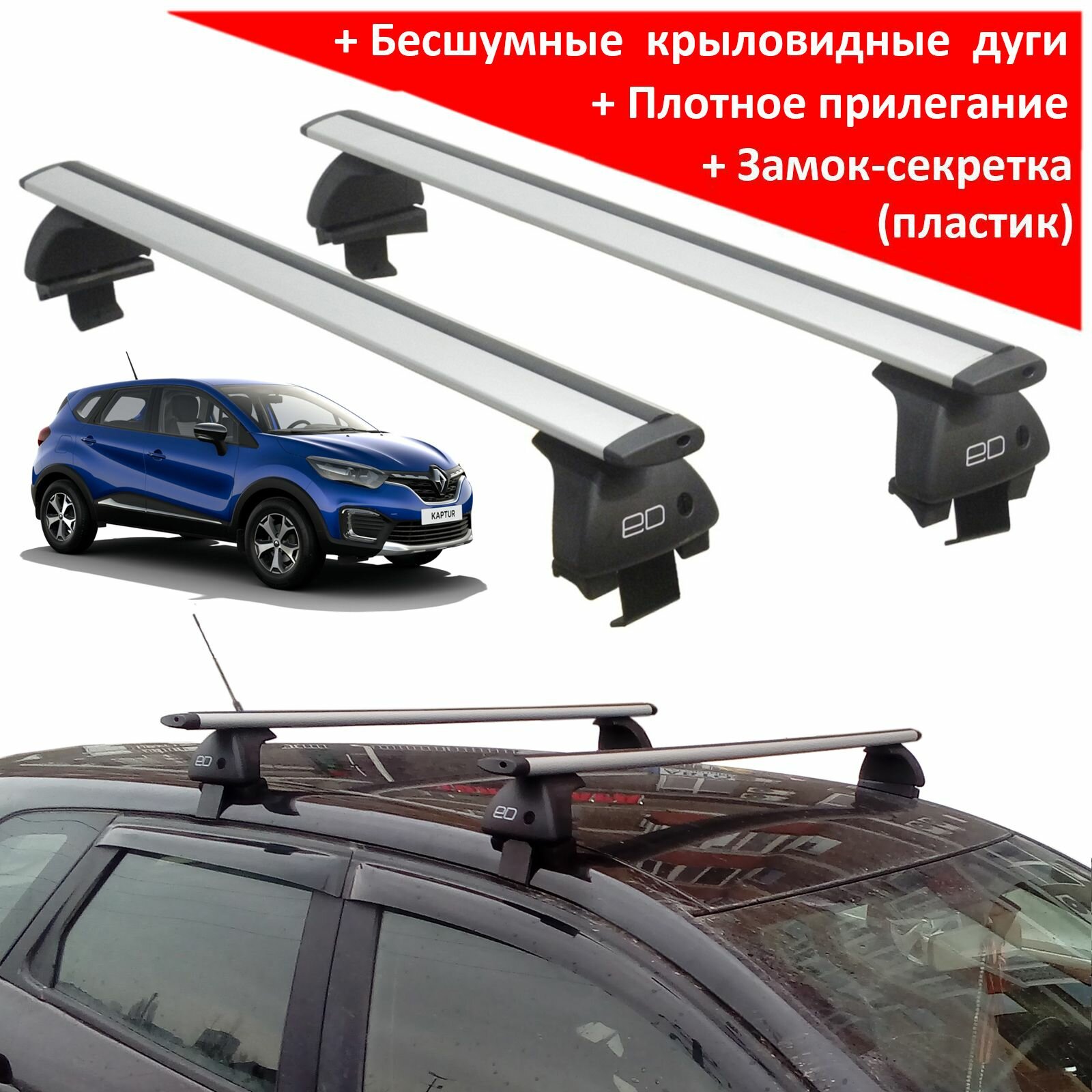 Багажник на крышу Рено Каптюр (Renault Kaptur 2016-.), ЕД, крыловидные дуги