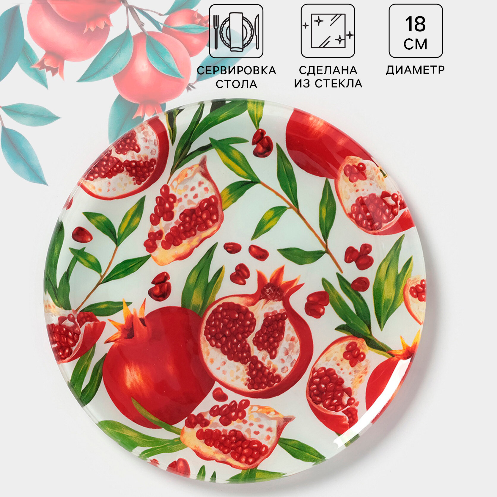 Тарелка пирожковая для сервировки стола Доляна «Гранат», d=18 см, стекло, рисунок