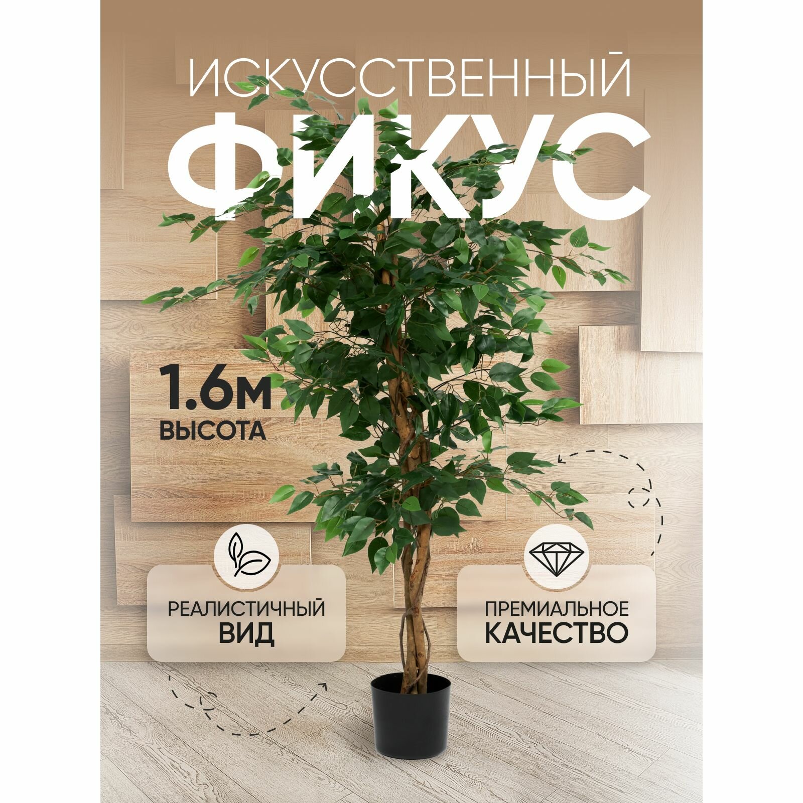 Искусственное растение "Фикус Бенджамина" / Высота 160см / Чудо сад