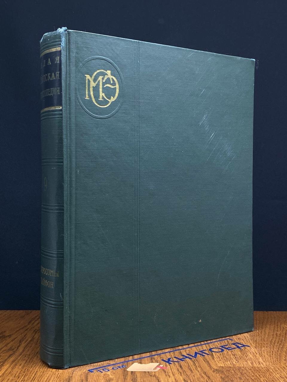Книга. Малая советская энциклопедия. Том 9 1960 (2042506669129)