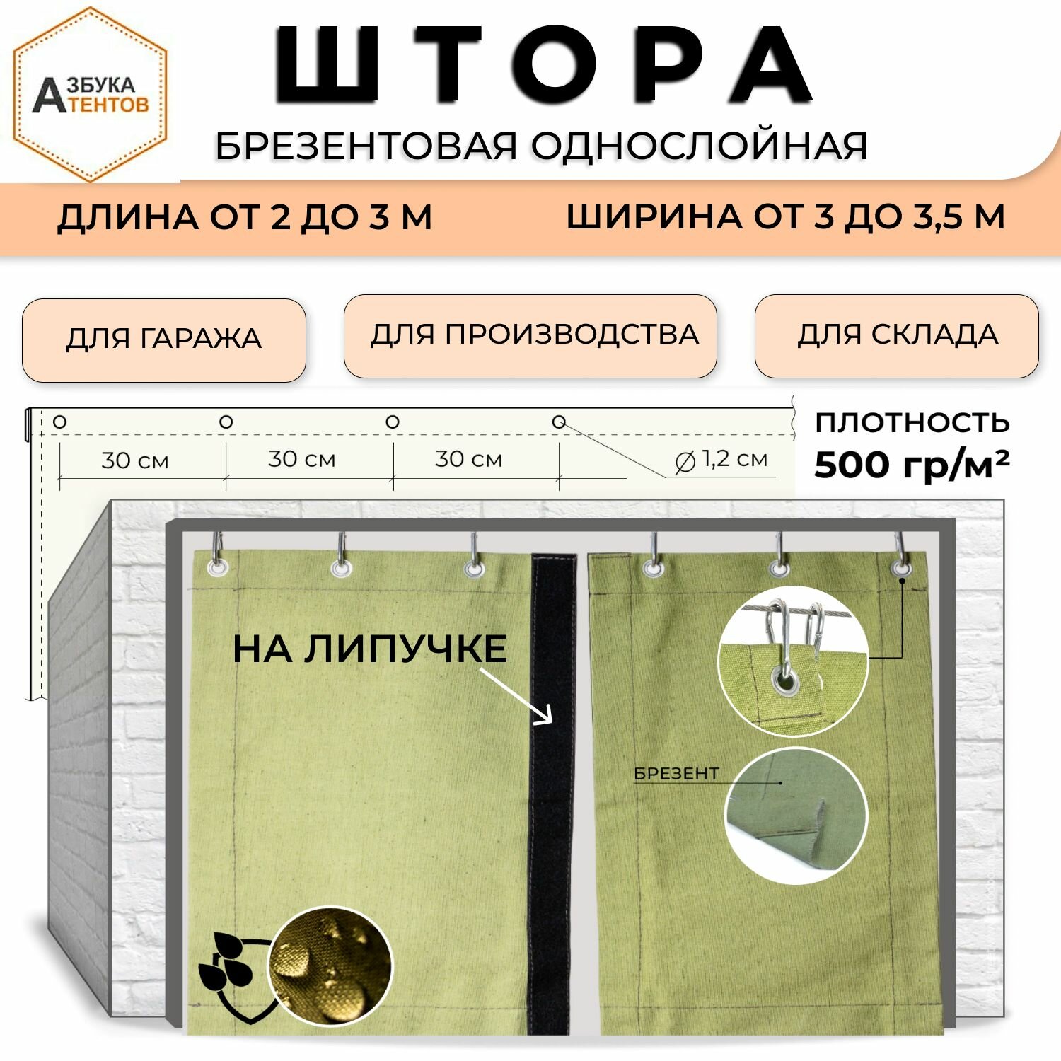 Штора брезентовая однослойная с люверсами 220х300 Азбука Тентов, полог водоупорный на липучке, тент универсальный для гаража
