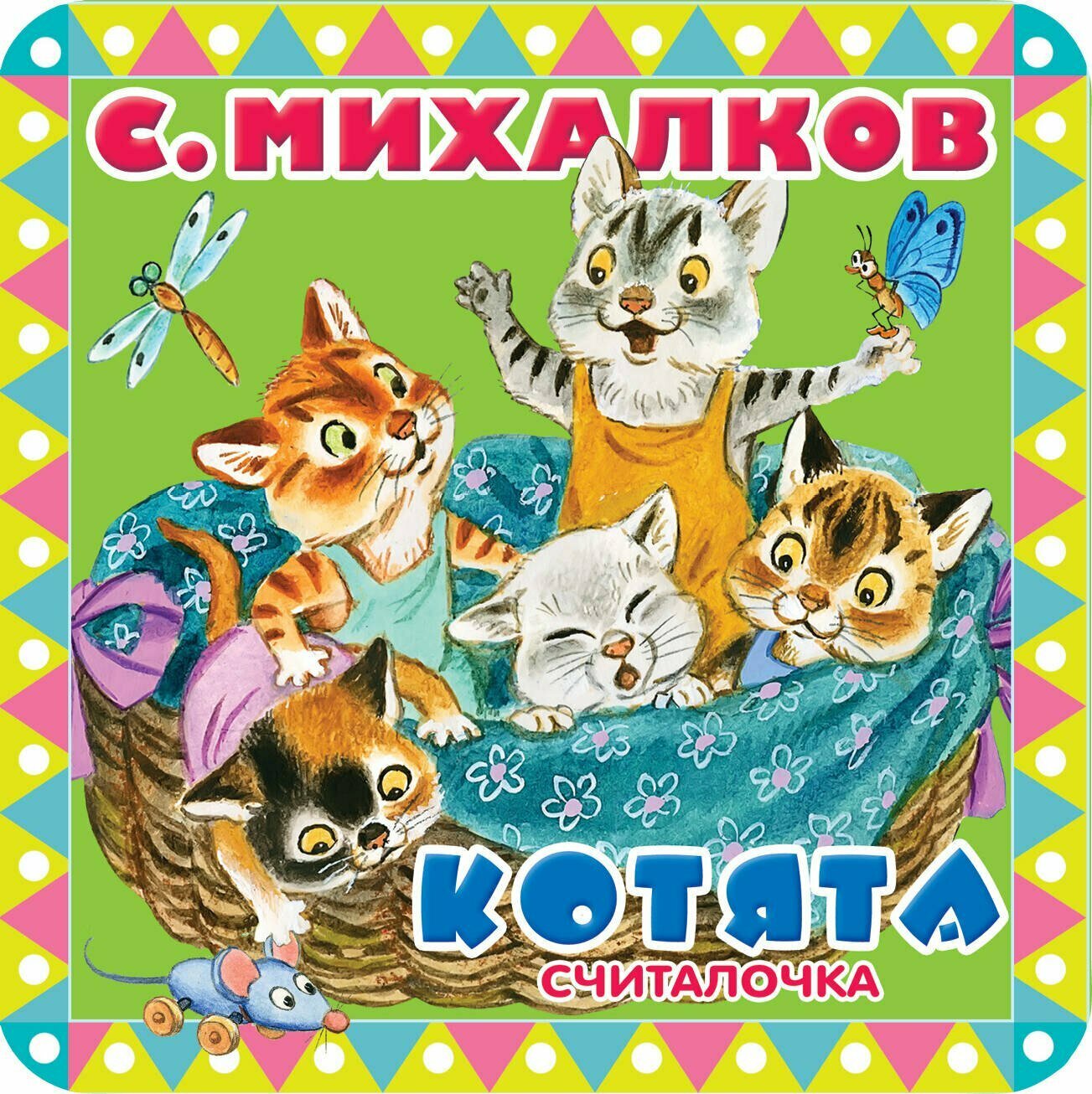 Котята(Сергей Михалков)