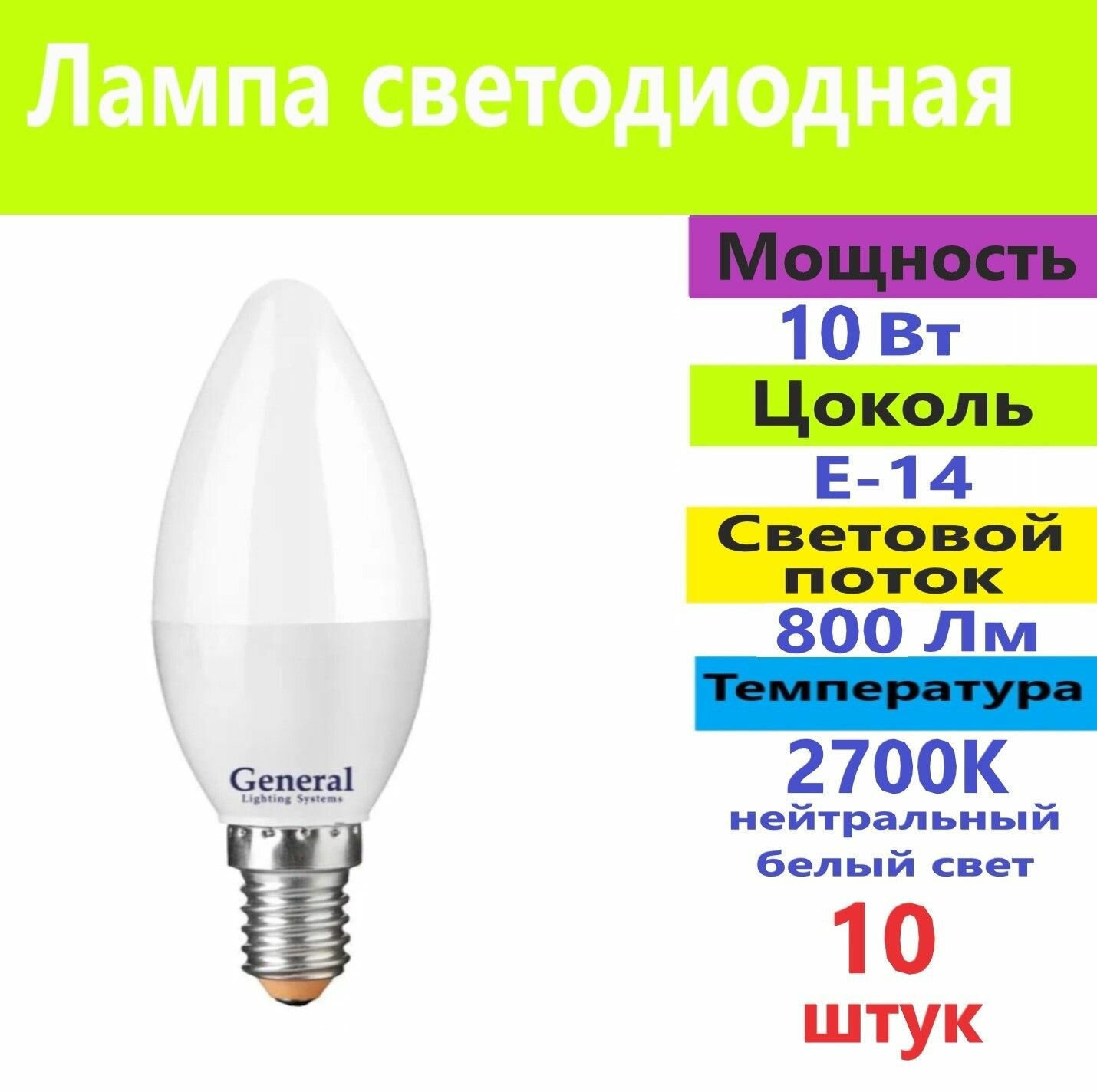 Лампа светодиодная Е14 10W 2700К свеча, нейтральный белый свет 10шт