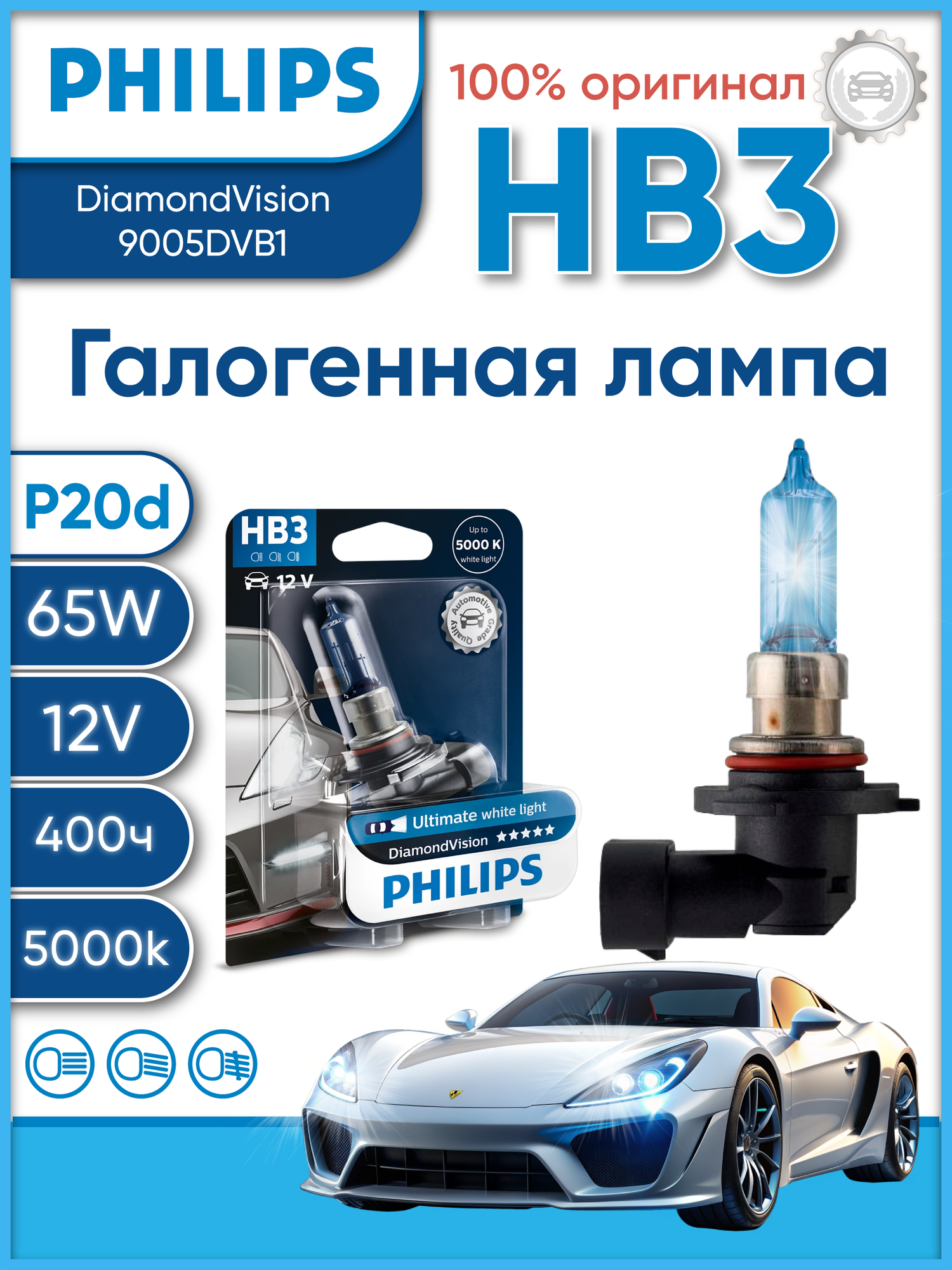 Лампа Philips HB3 Diamond Vision 9005DVB1, P20D, 65Вт, 12В, 5000K, 1 шт