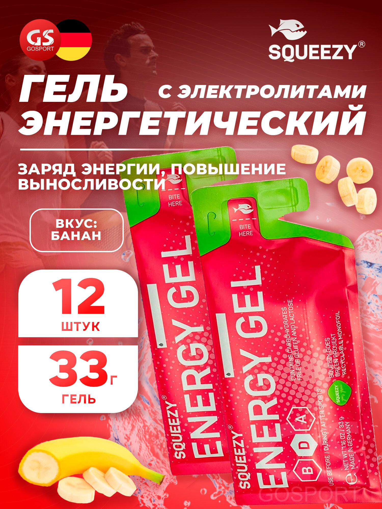 Энергетический гель питьевой SQUEEZY ENERGY GEL no caffeine 33 г x 12 саше, Банан