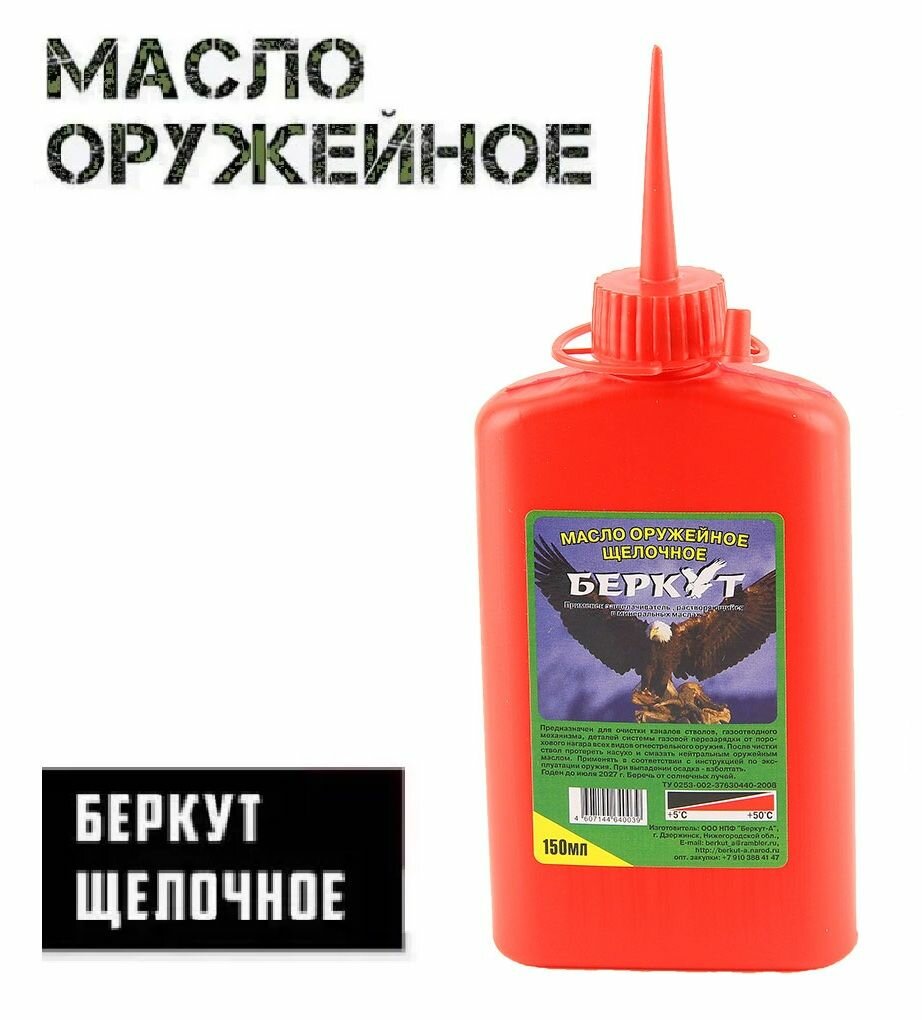 Масло оружейное щелочное Беркут (150 мл)