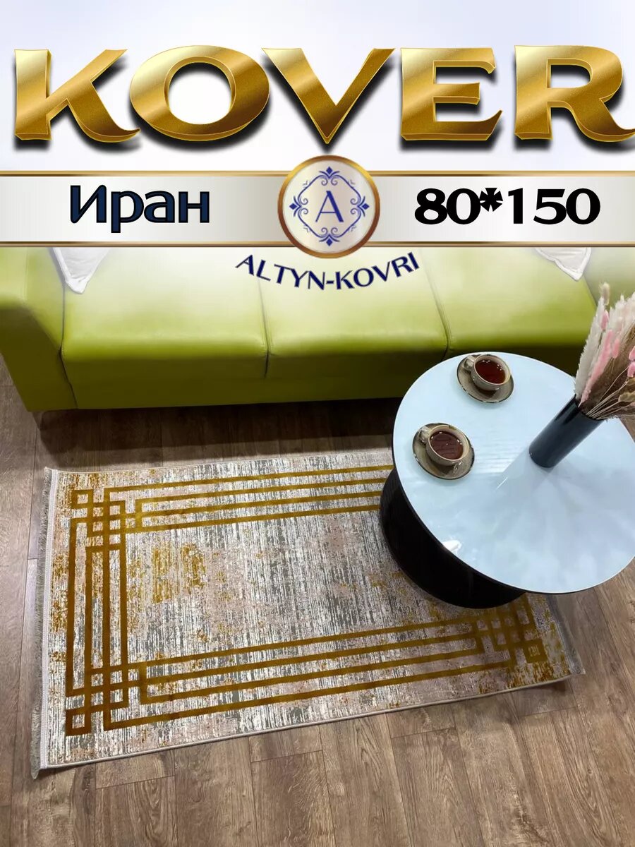 Altyn-kovri Company Коврик прикроватный с шелком 80x150см Ibiza 1951