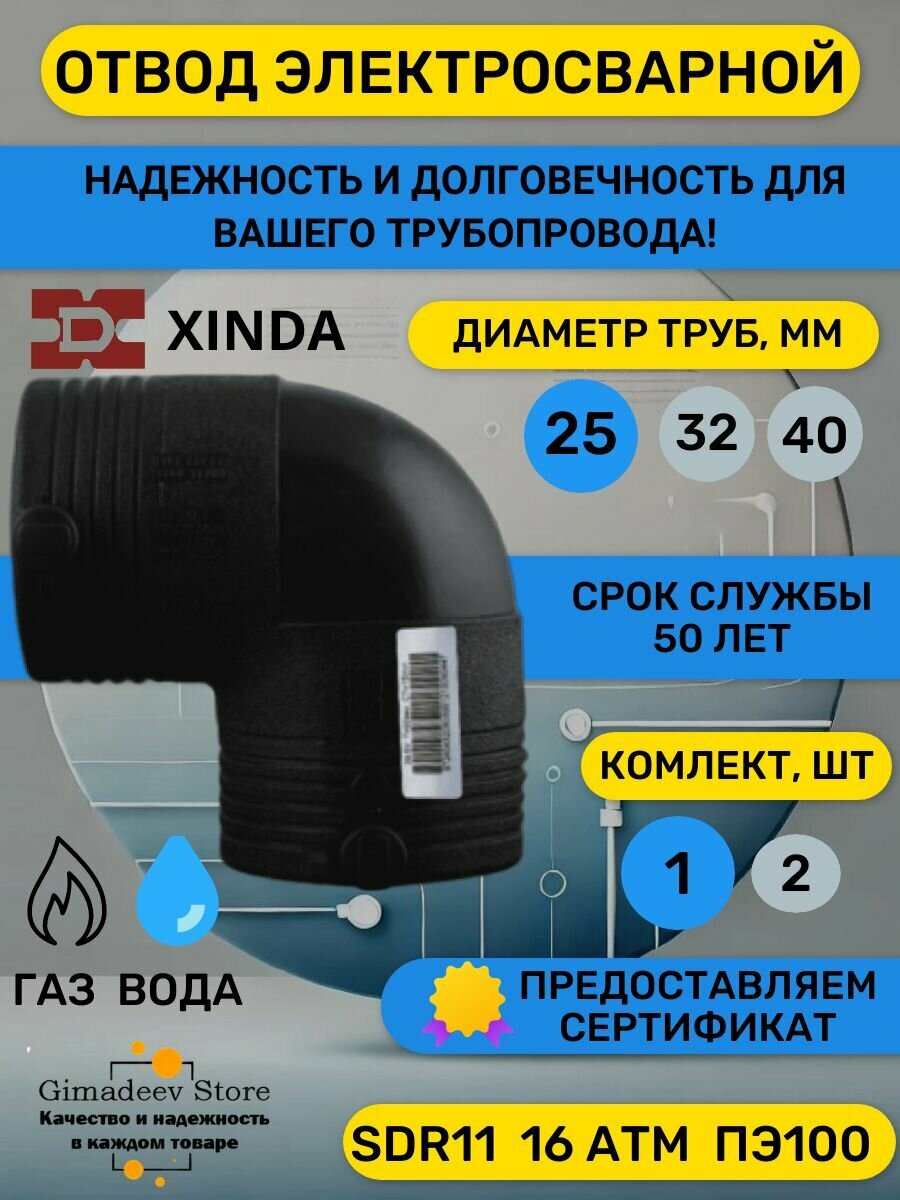 Отвод электросварной D 25 угол 90 ПЭ100 SDR11 Xinda фитинги для пнд трубы 25