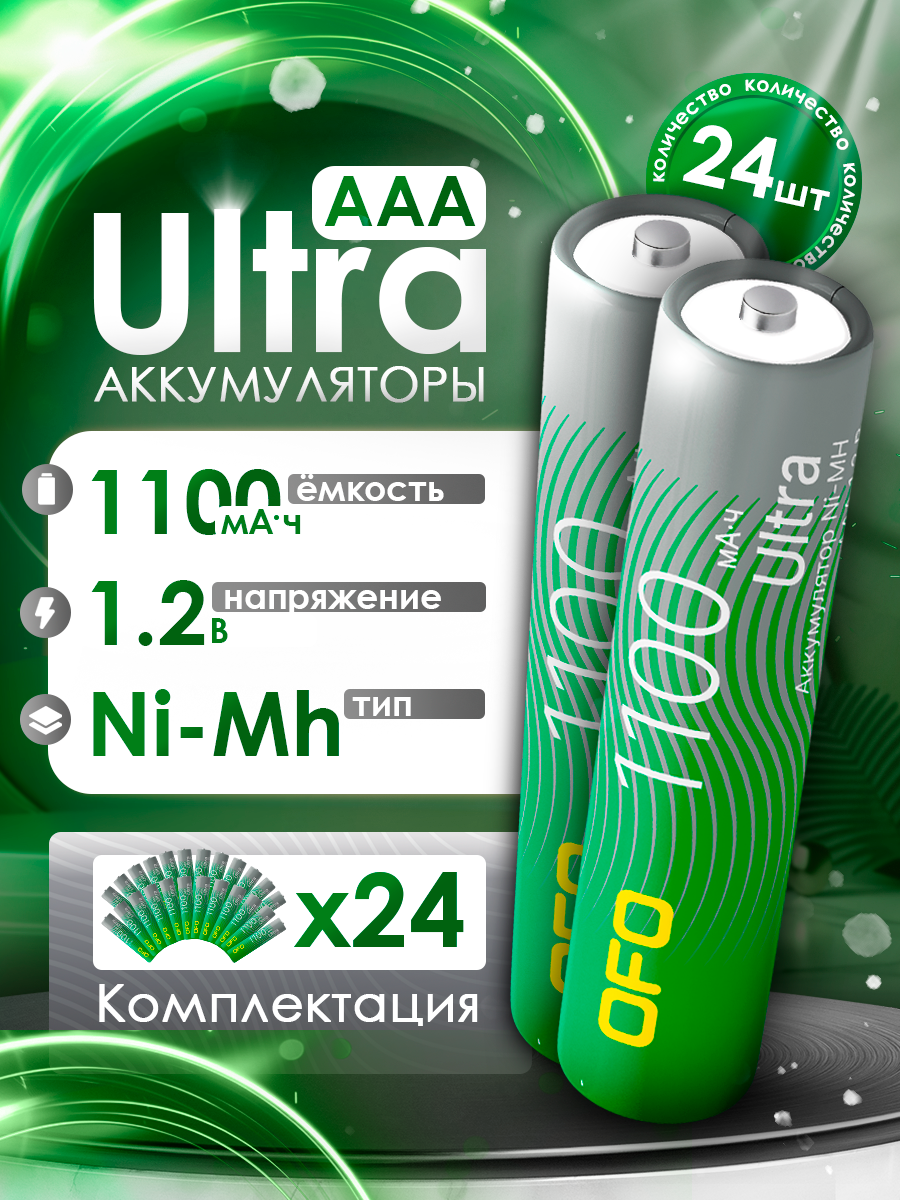 Аккумуляторы мизинчиковые OFO Ultra ААA 1.2V 1100 mAh NI-MH (24 шт)