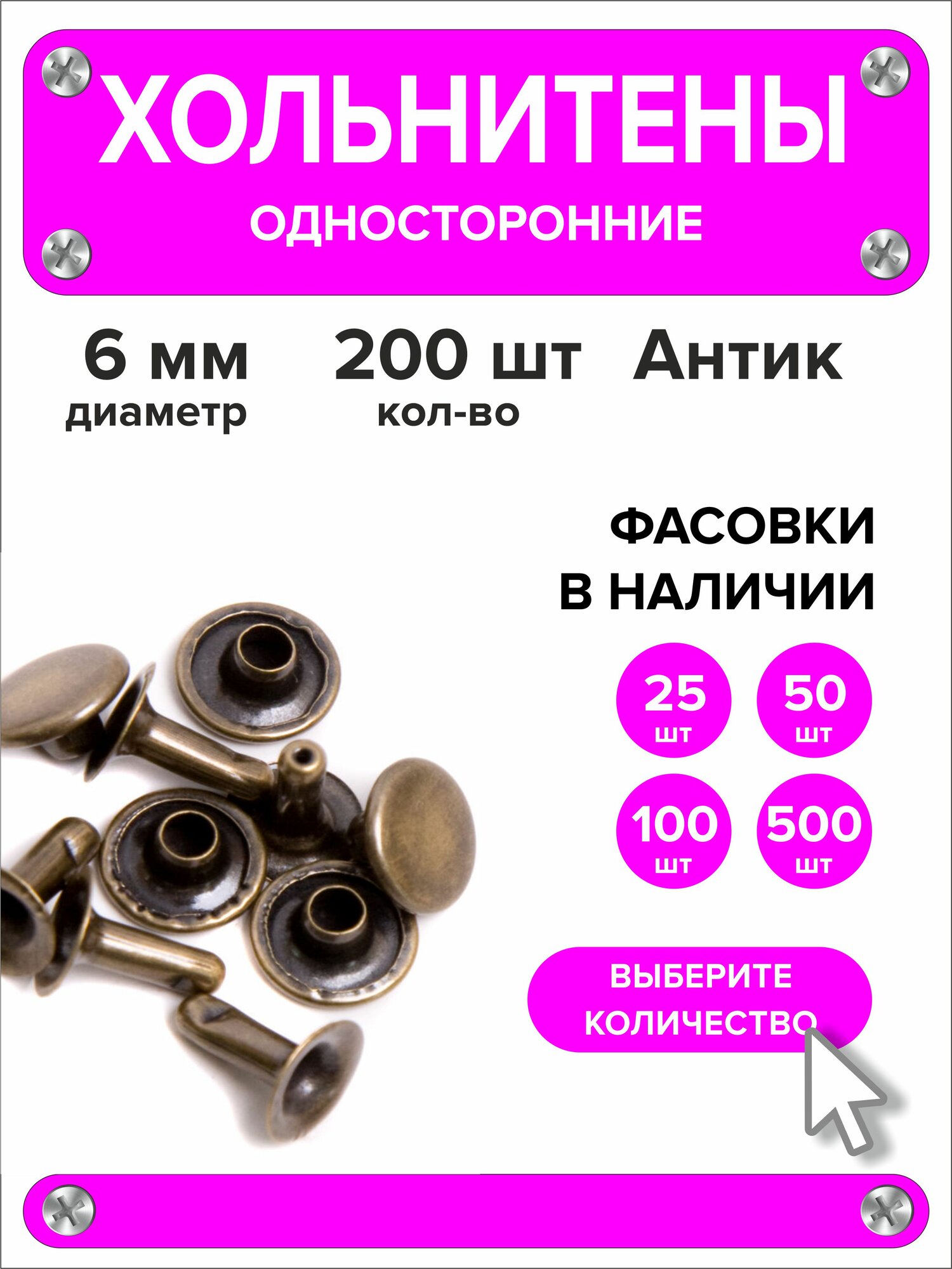 Хольнитены односторонние 6 мм, заклепки, бронзовый, 200 штук