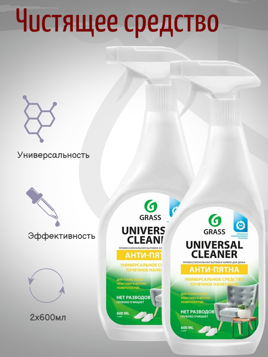 Grass Универсальное чистящее средство для уборки для чистки мягкой мебели ковров 600 мл 2шт