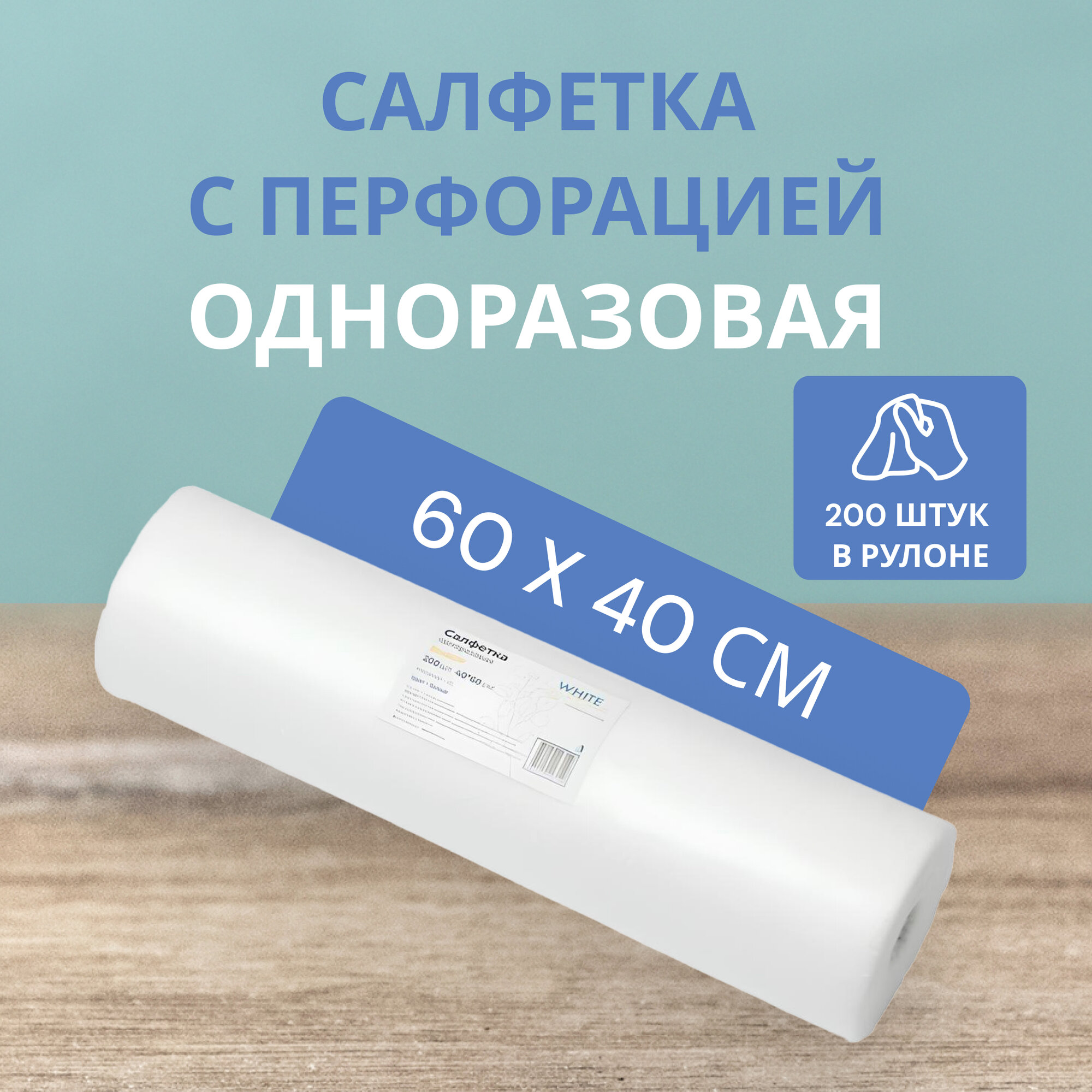 Салфетки одноразовые White line, в рулоне, 60х40 см, 200 штук
