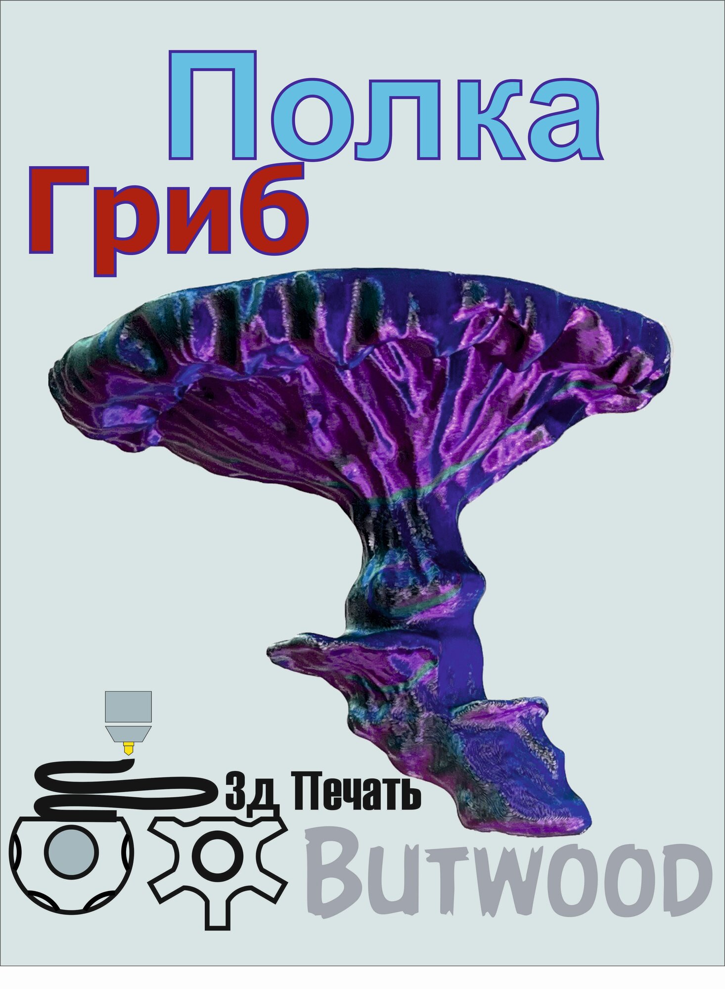 Полка гриб