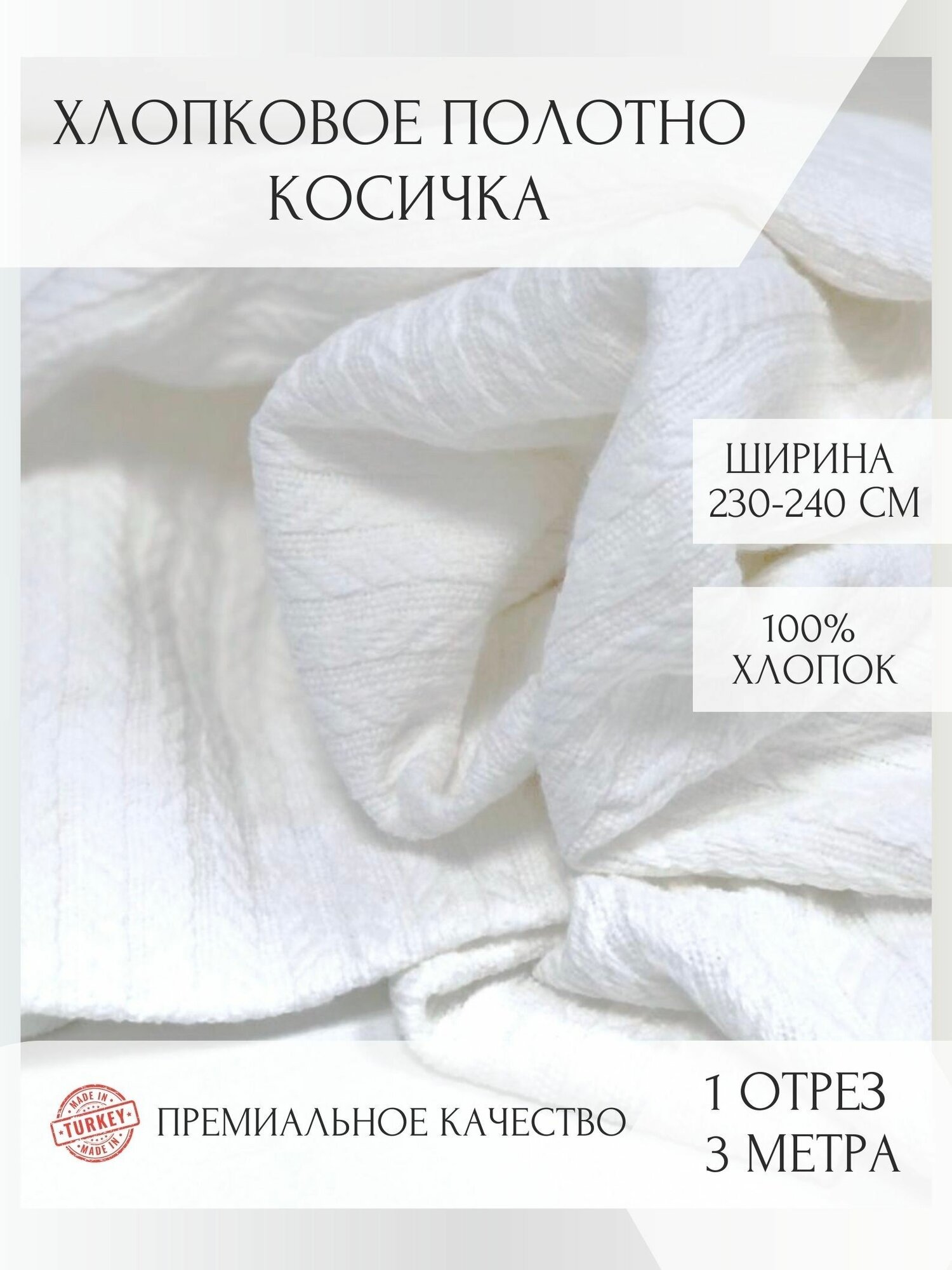Ткань пике "Вязаное полотно Косичка" оттенок белый, 100% хлопок, отрез 3 метра, ширина 230 см, ткань для шитья, рукоделия