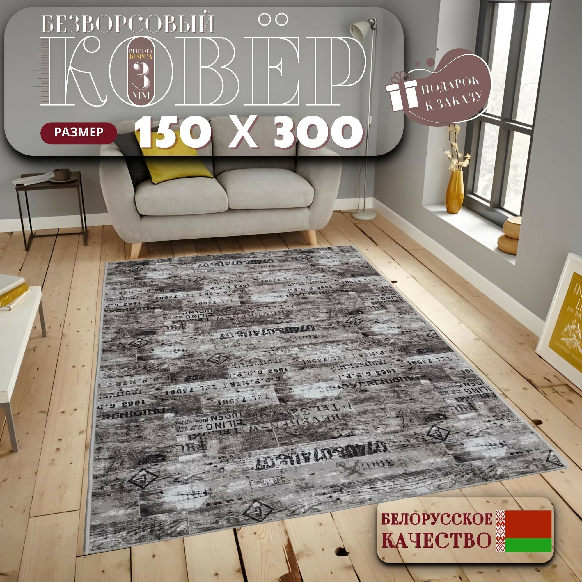 Ковер безворсовой "Шрифт", серо-коричневый на войлоке. Размер 150х300 см