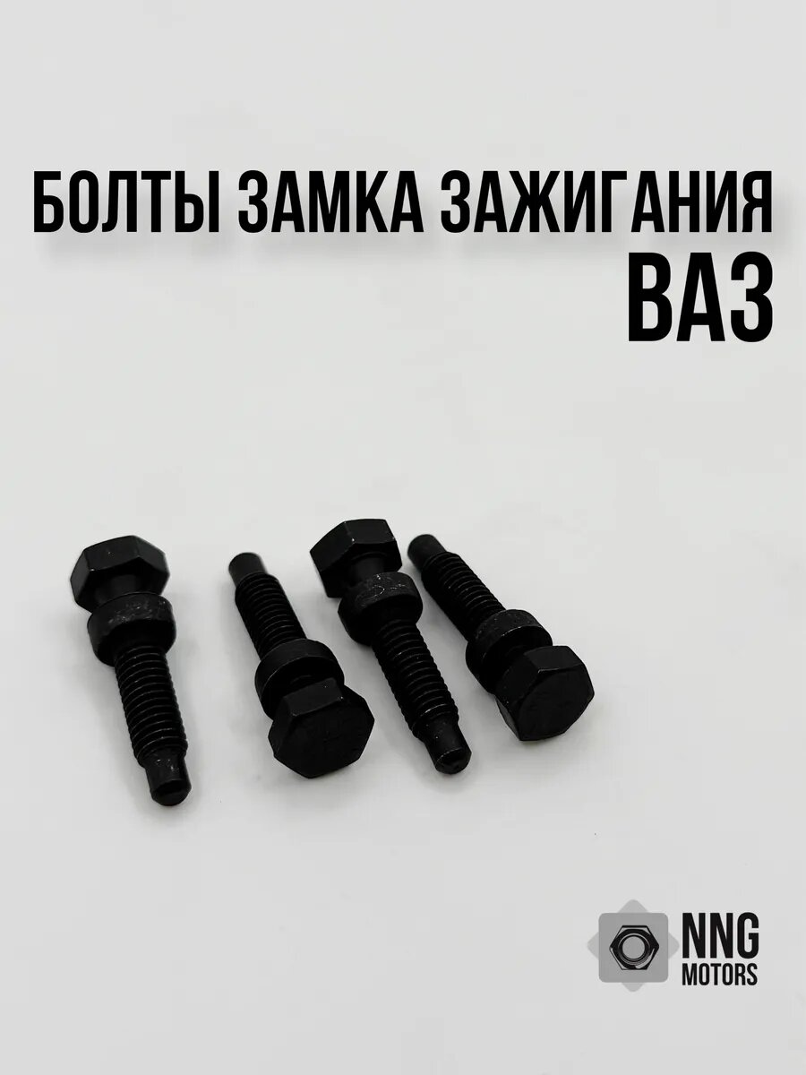 Болты замка зажигания