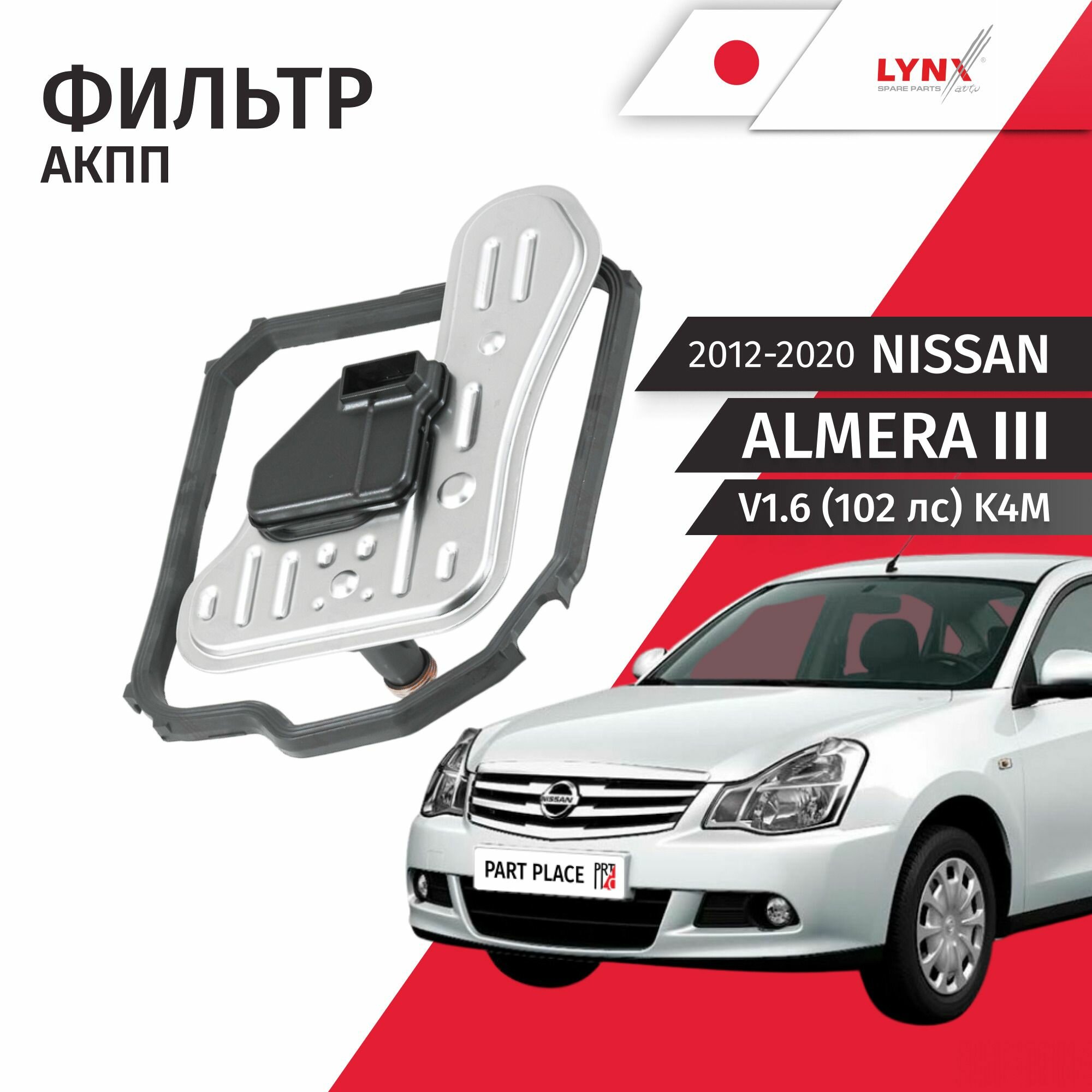 Фильтр Акпп Nissan Almera (3) G15 V1.6 102лс K4M 2012-2020 LYNXauto