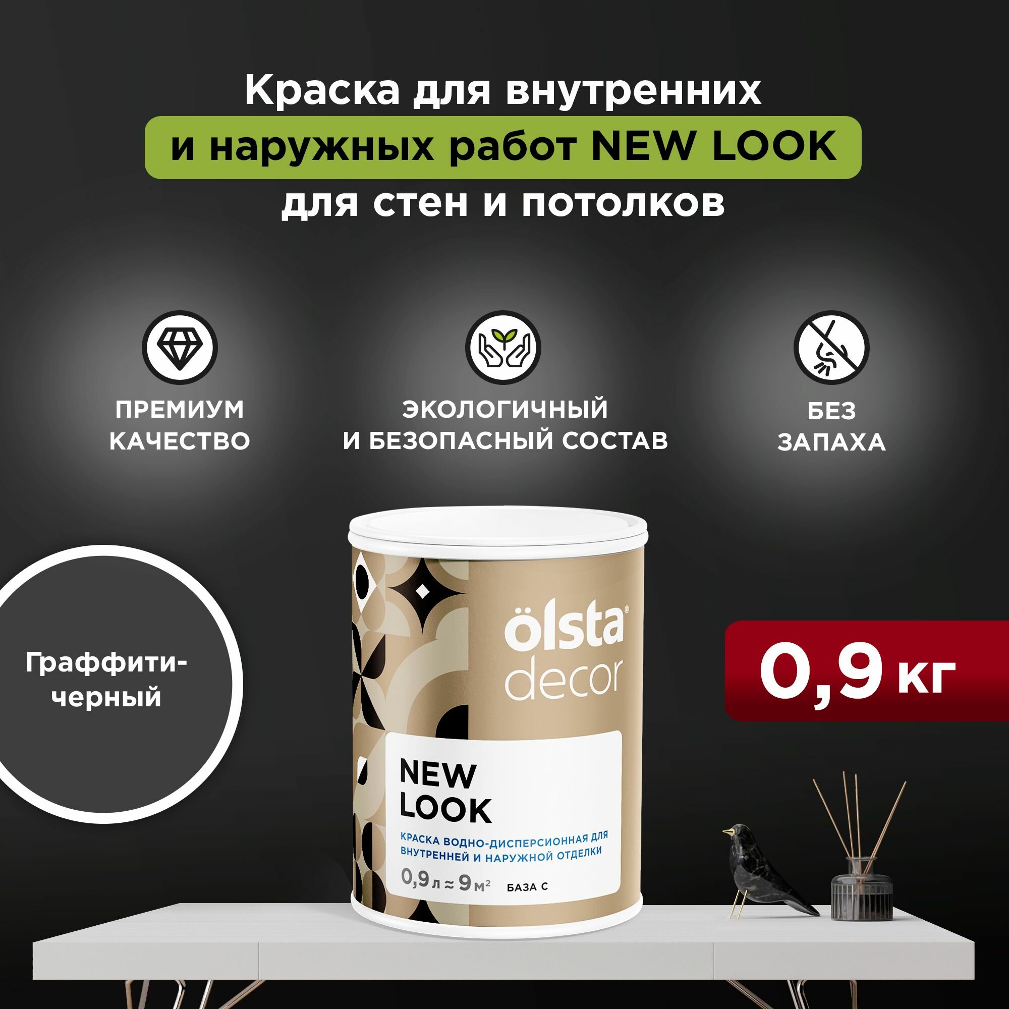 Набор Краска + Кисть для стен, обоев и потолков, без запаха цвет OLSTA DECOR NEW LOOK Граффити-черный 0,9 л