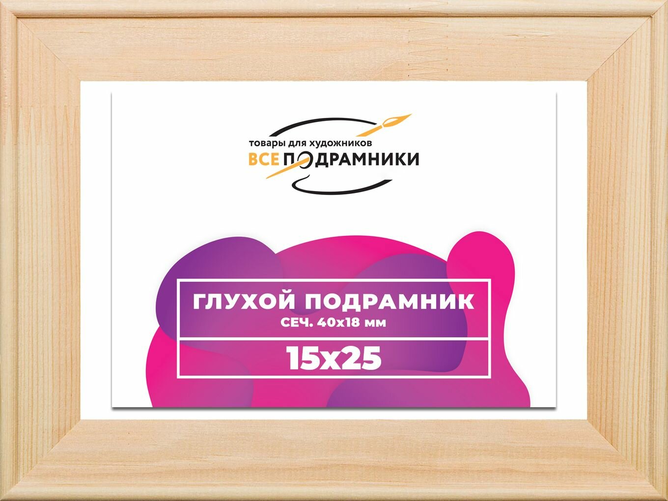 Глухой подрамник 15x25 см. сеч. 40х18 мм.
