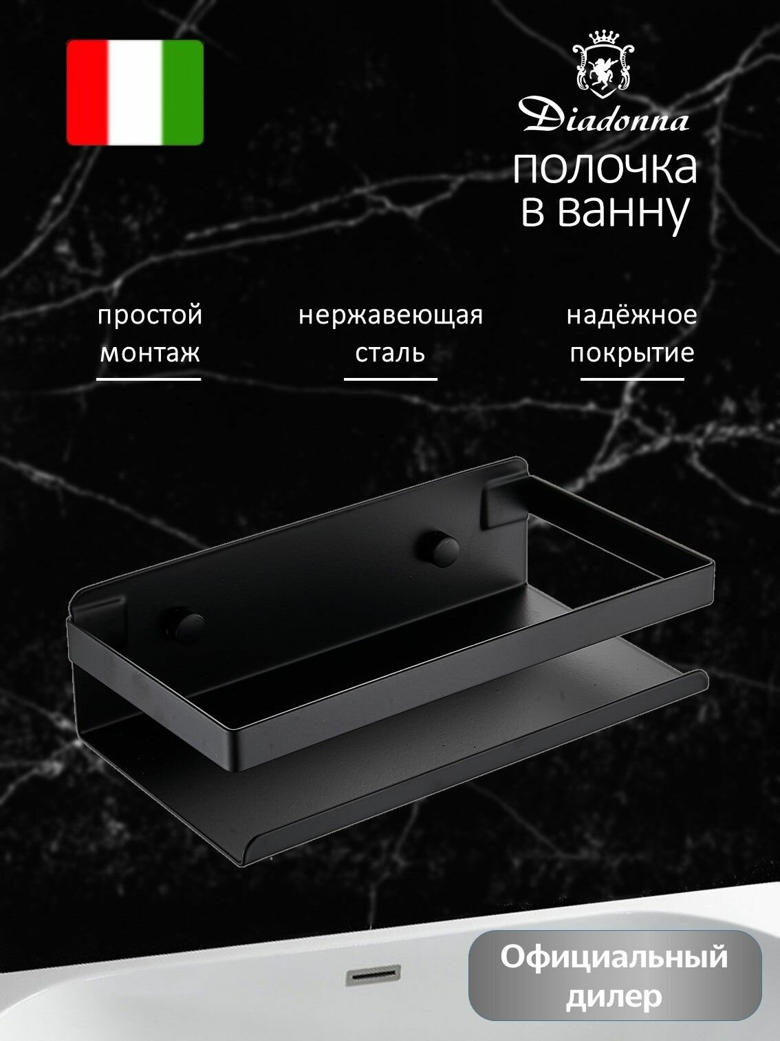 Полка для ванной комнаты Diadonna D7201-20BL прямая, настенная, нержавеющая сталь