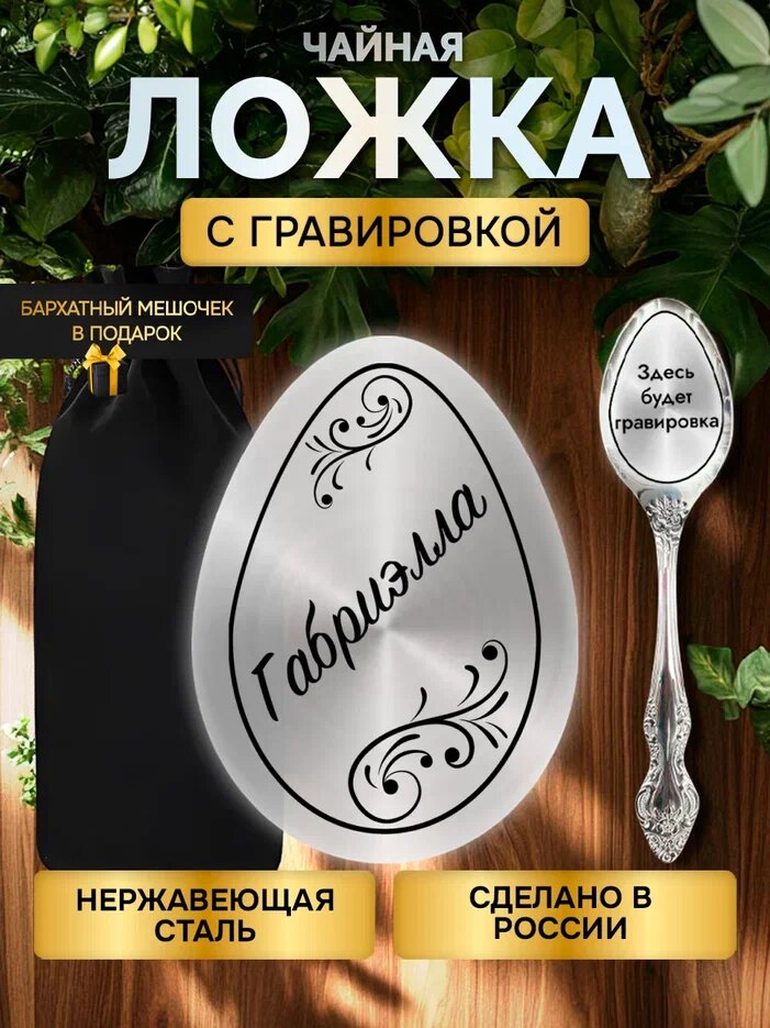 Именная ложка с гравировкой столовые приборы Габриэлла
