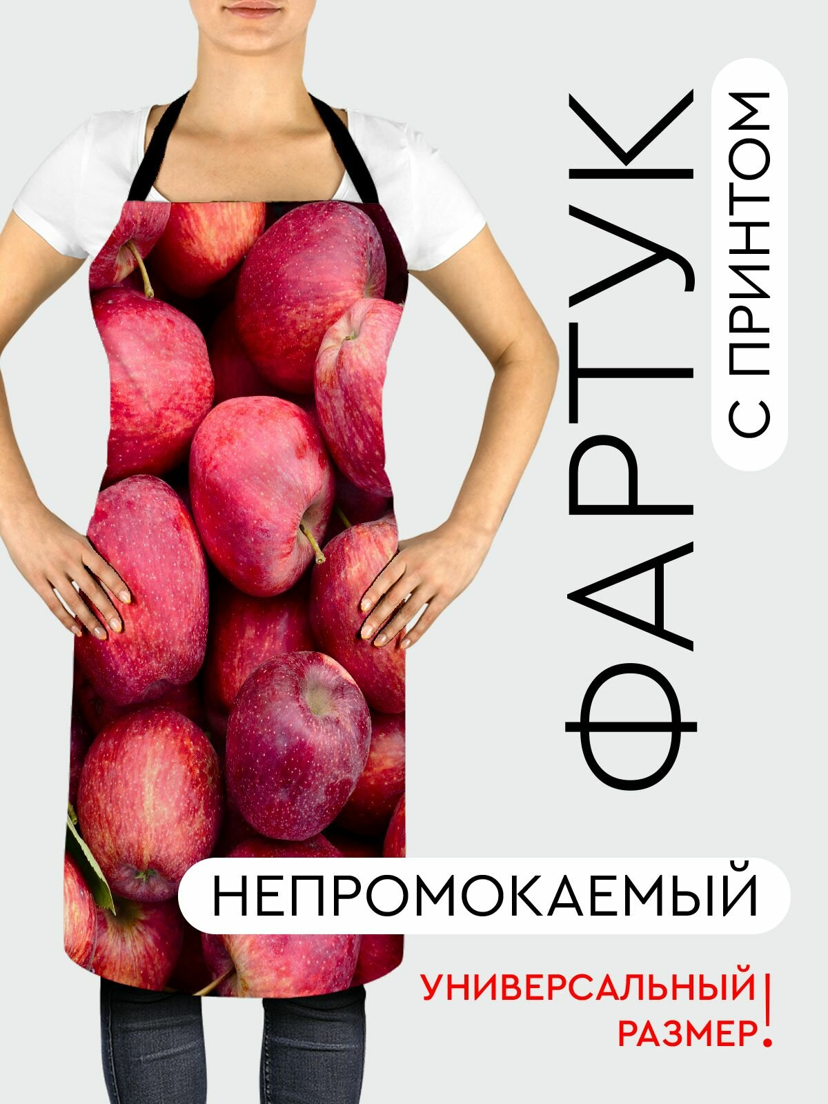 Фартук кухонный, универсальный размер, с водоотталкивающей пропиткой / Еда / яблоки / фрукт