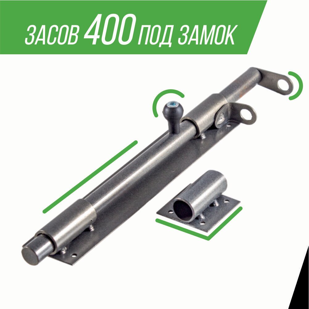 Засов гаражный МетМастер, 20x400 мм, сталь, под замок, темный хром