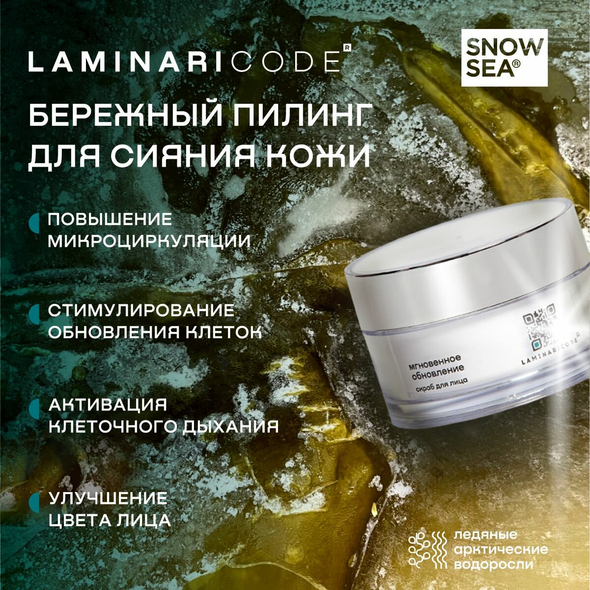 Полирующий скраб для лица Мгновенное обновление LAMINARICODE, 50 г.