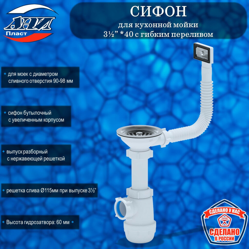 Сифон АНИ Пласт А0145S Грот для кухонной мойки 3½”*40 с гибким переливом