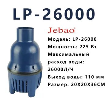 Циркуляционный погружной насос jebao large flow garden для рыбного пруда LP-26000 мощностью 225 Вт, 26000 л/ч, калибр 110 мм, высота откачки 3,8 м