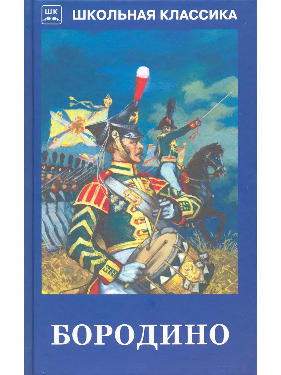 Бородино