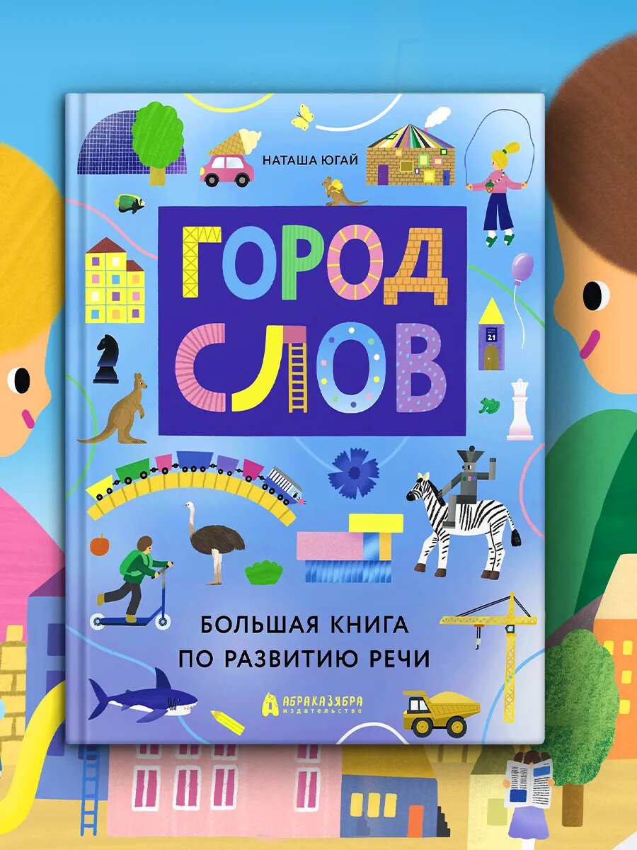 Город слов
