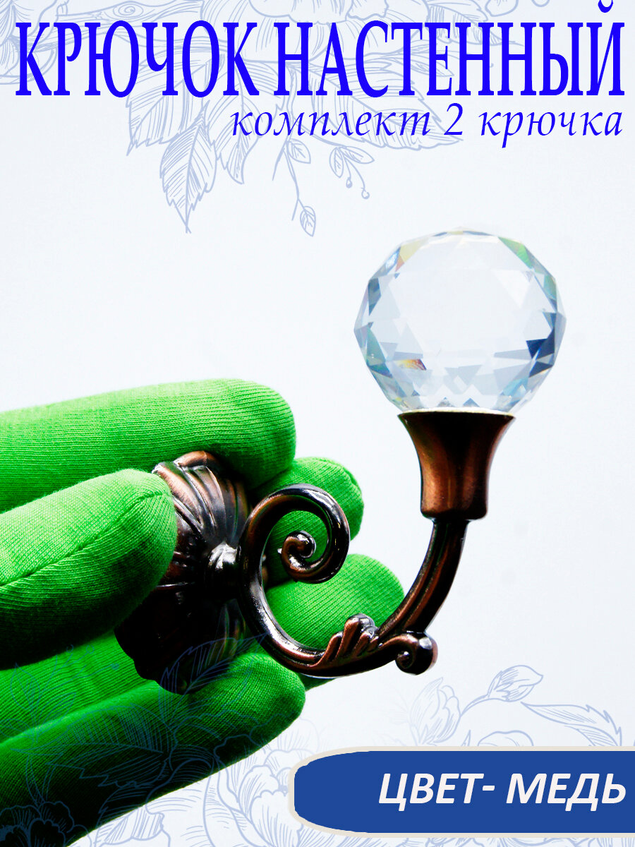 Крючок настенный для подхватов штор с кристаллом, комплект 2 шт, цвет медь, арт. К26384145