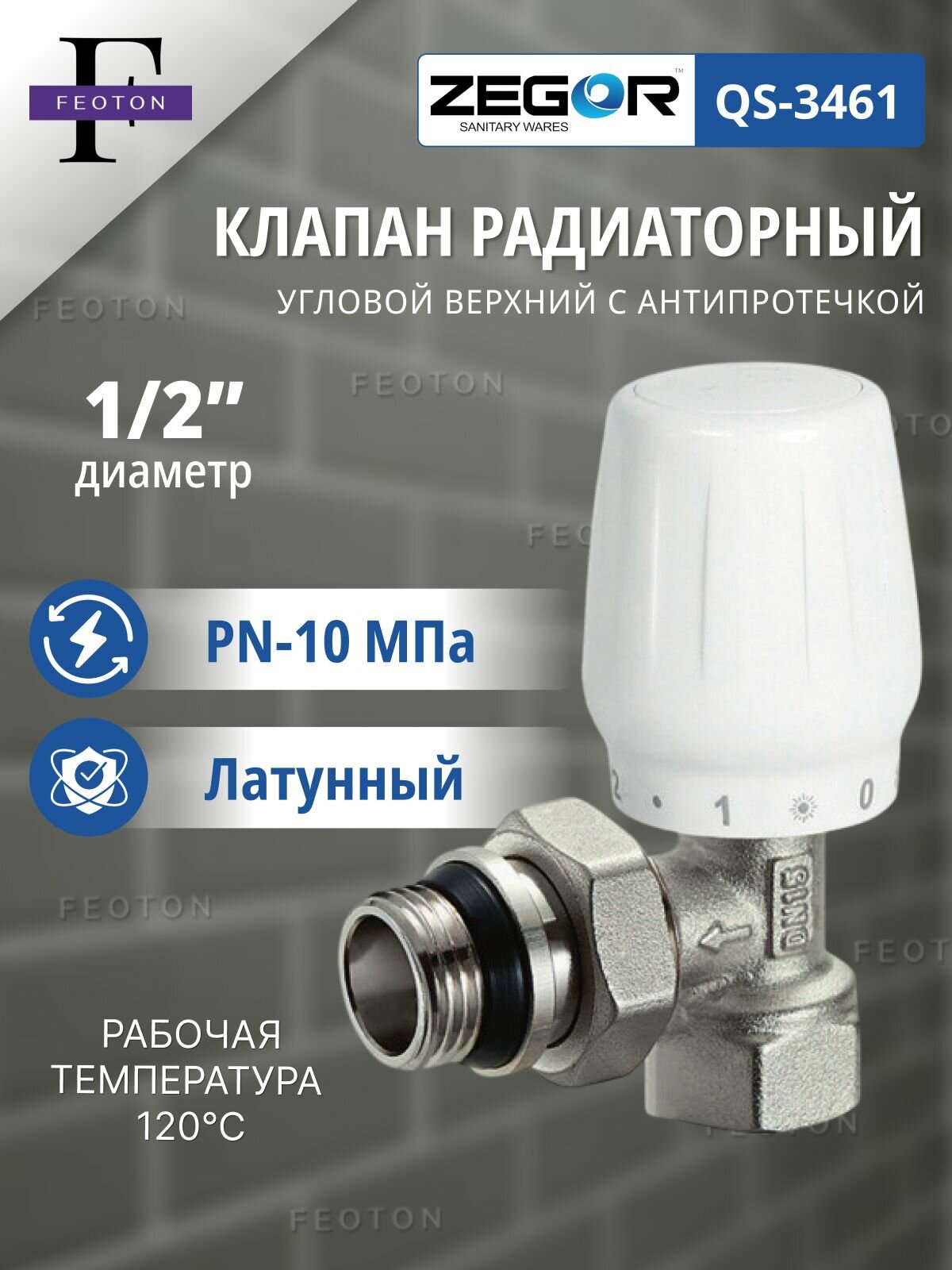 Клапан ручной ВР/НР 1/2" радиаторный, угловой ZEGOR (с антипротечкой)
