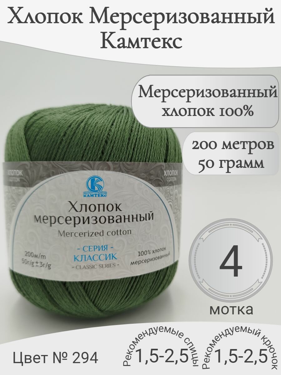 Пряжа Хлопок Мерсеризованный Камтекс цвет 294 хаки (4 мот)