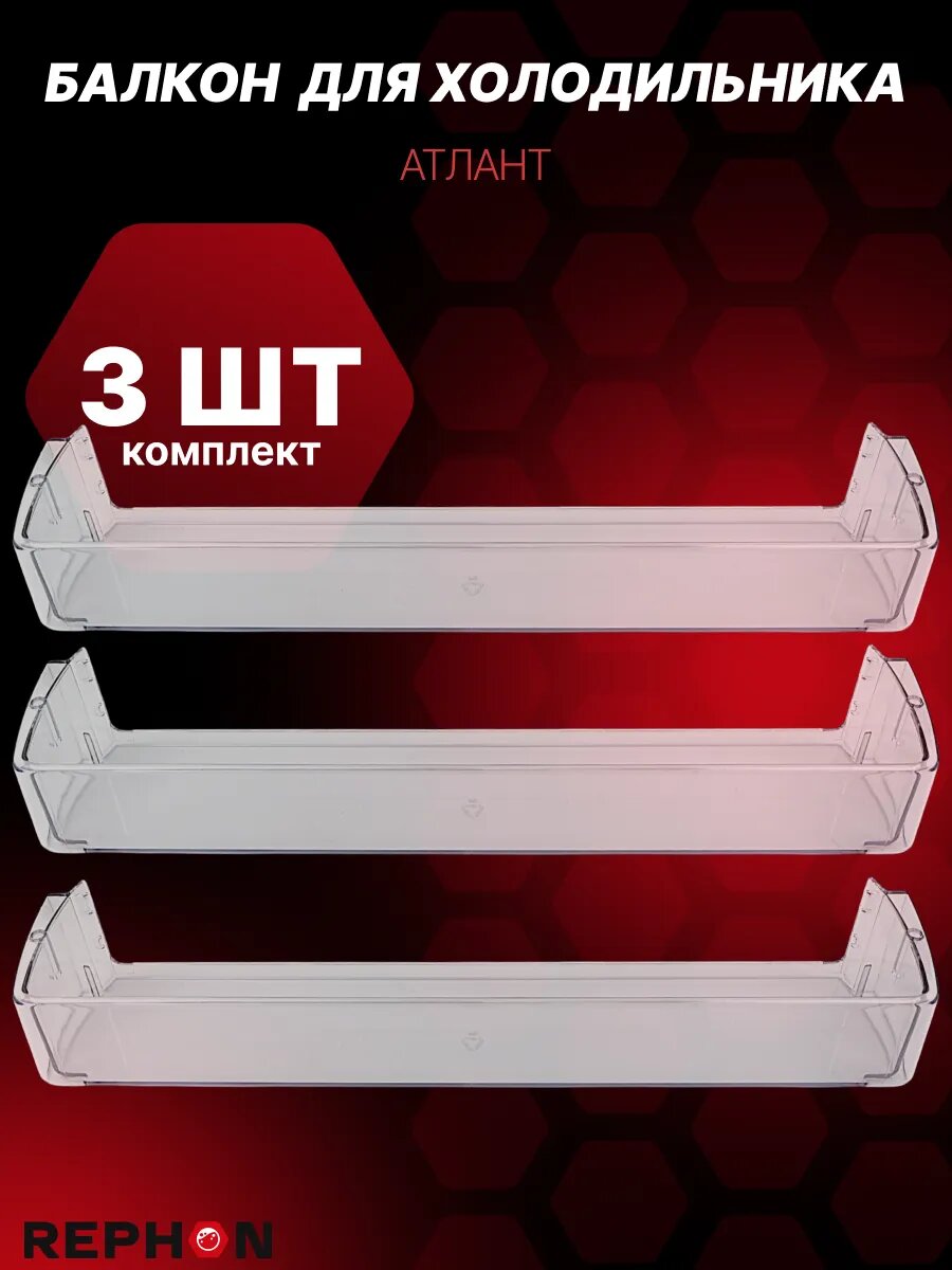 Комплект балконов для холодильника