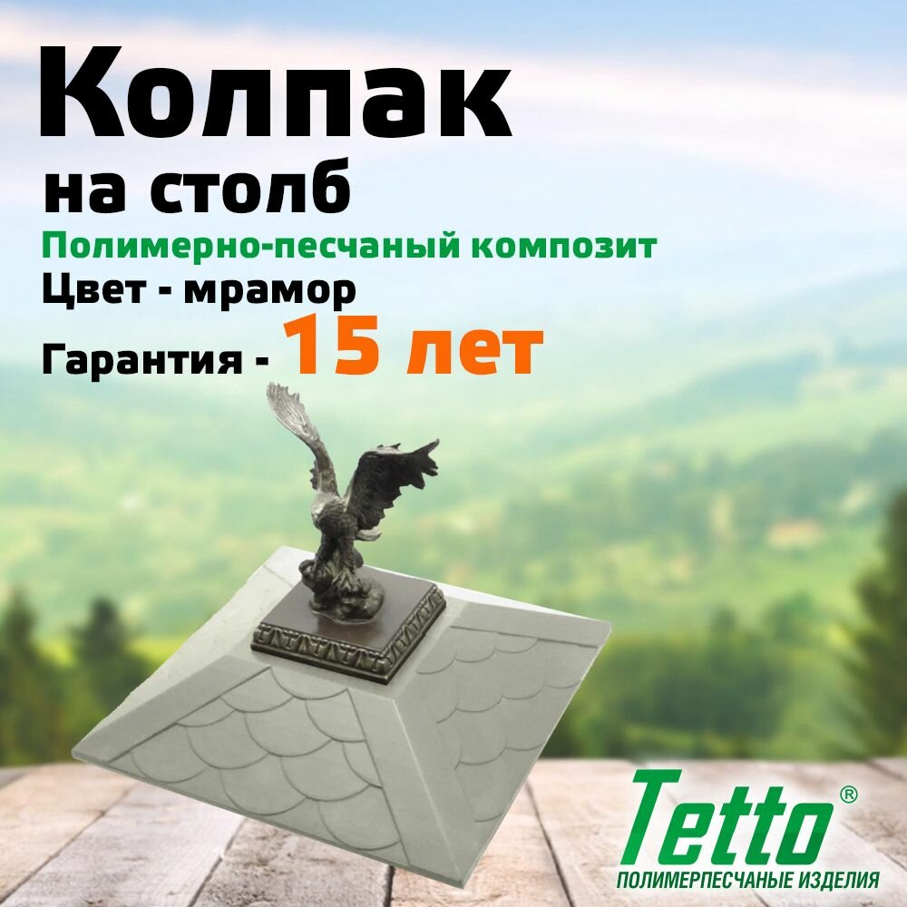 Колпак на столб полимерпесчаный с фигуркой Орел Мрамор Tetto Элит Чешуя 390х390 (1,5 кирпича)