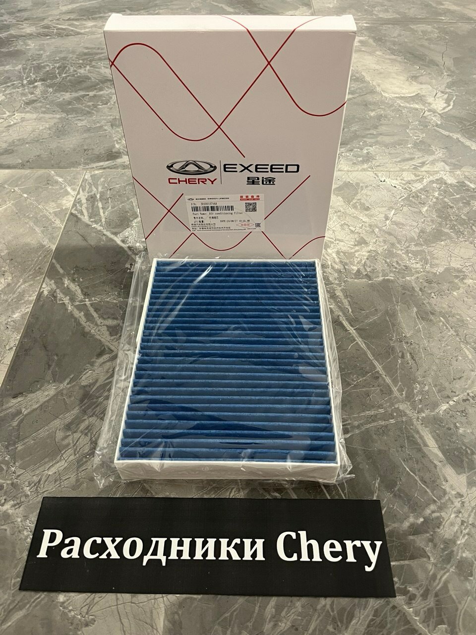 Салонный антибактериальный фильтр 301001574АА для всех Chery, Omoda, Kaiyi, Jaecoo, Exeed LX/RX