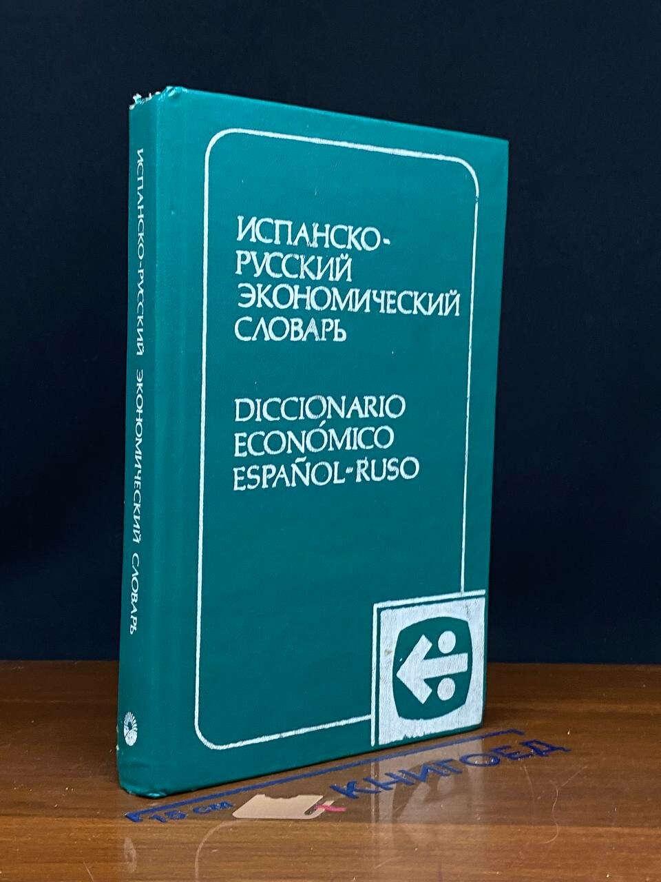 Книга. Испанско-русский экономический словарь 1996 (2042940050088)