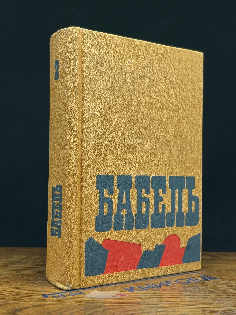 Книга. (Дефект) И. Бабель. Сочинения в 2 томах. Том 2 1990 (2043002175374)