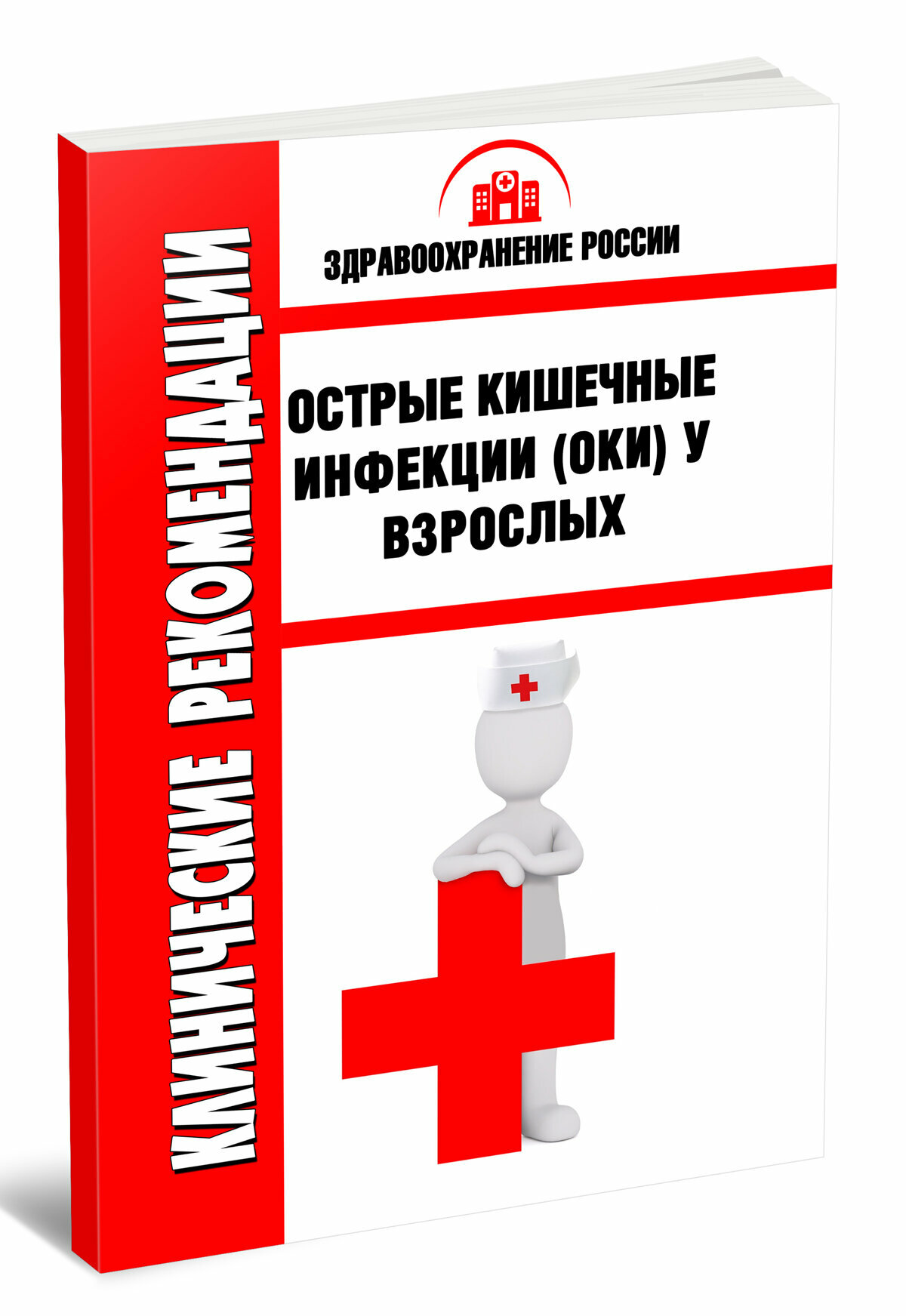 Клинические рекомендации Острые кишечные инфекции (ОКИ) у взрослых