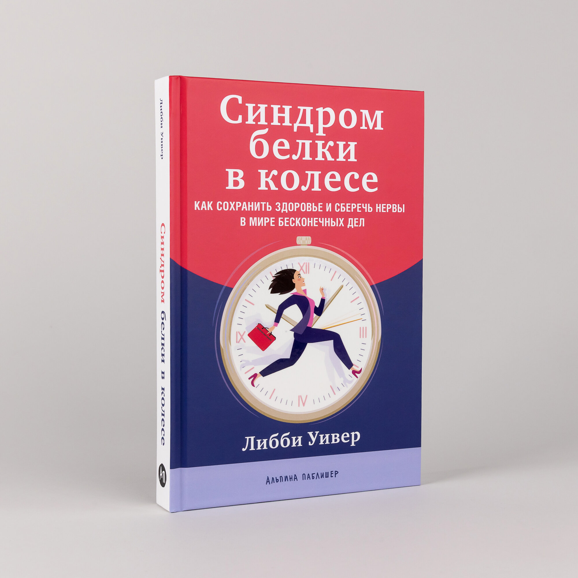 Книга "Синдром белки в колесе: Как сохранить здоровье и сберечь нервы в мире бесконечных дел" | Уивер Либби