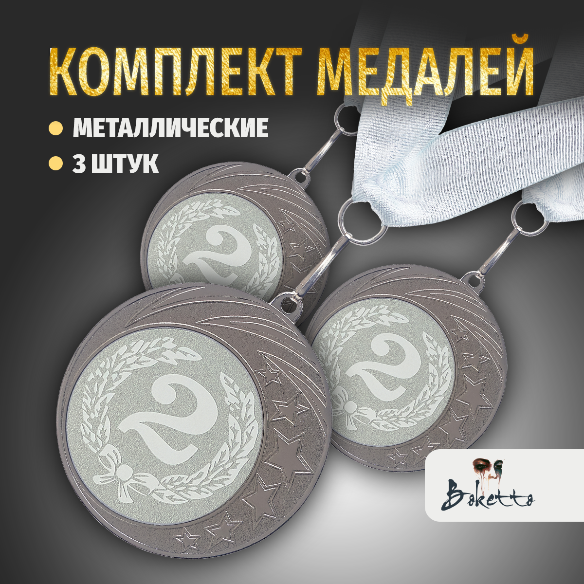 Призовые медали Boketto "Art&Love", металлические, на ленте, цвет серебро, комплект 3 шт.