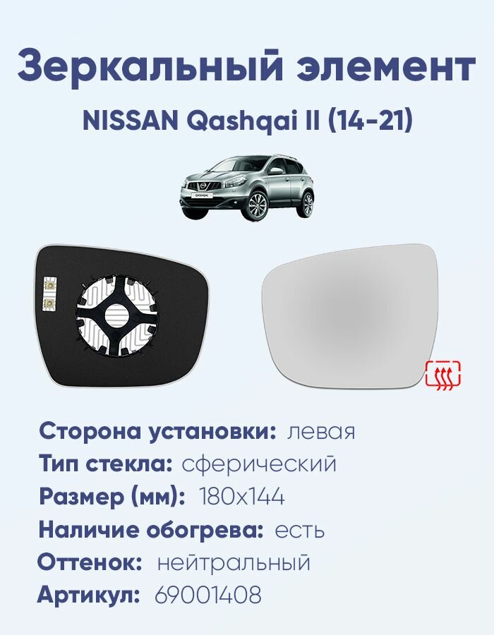 Зеркальный элемент левый NISSAN Qashqai II (14-21) сфера нейтральный с обогревом